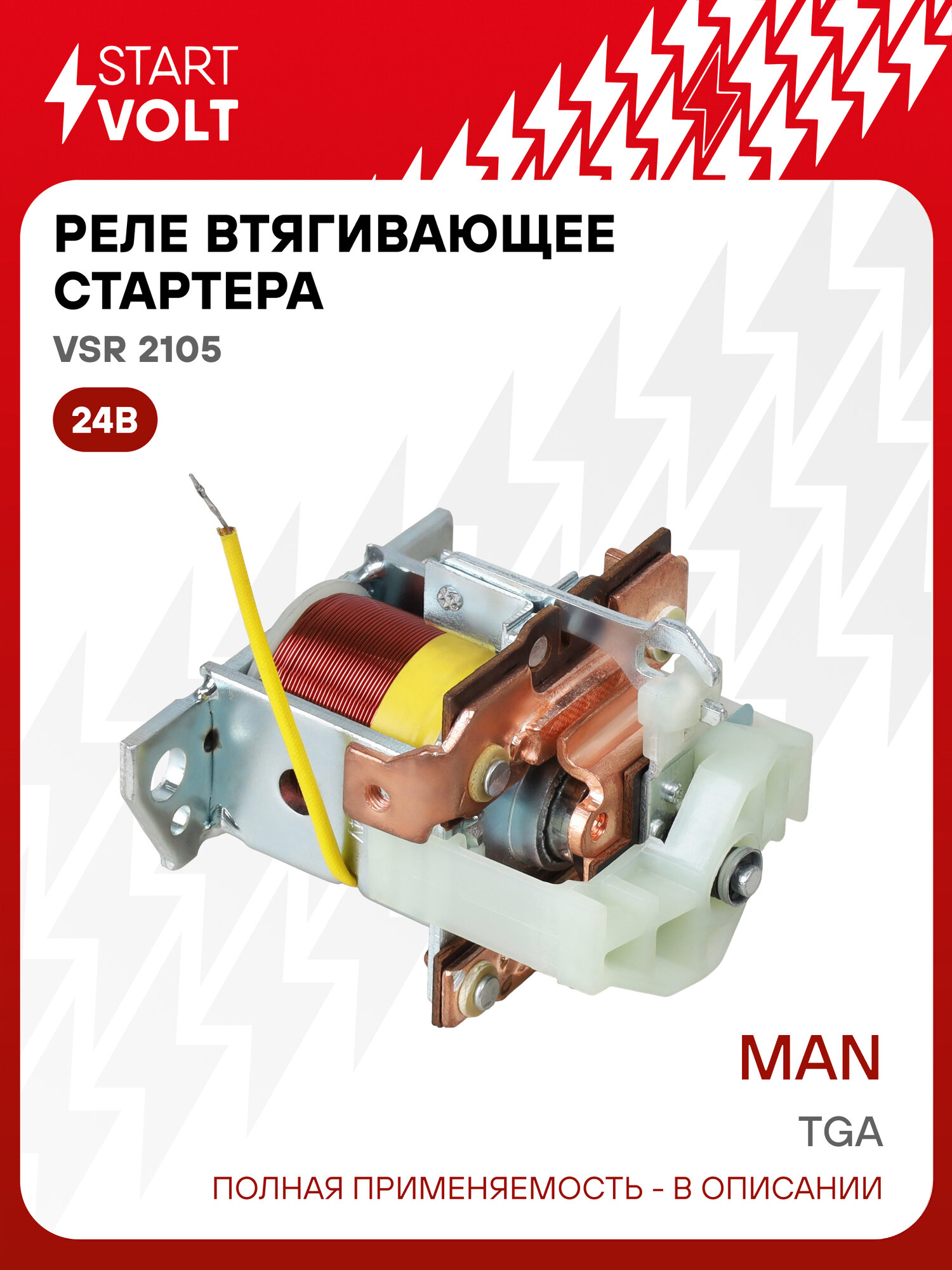 Реле втягивающее стартера для автомобилей MAN TGA (00-) с дв. D2876/D2866 VSR 2105 StartVolt