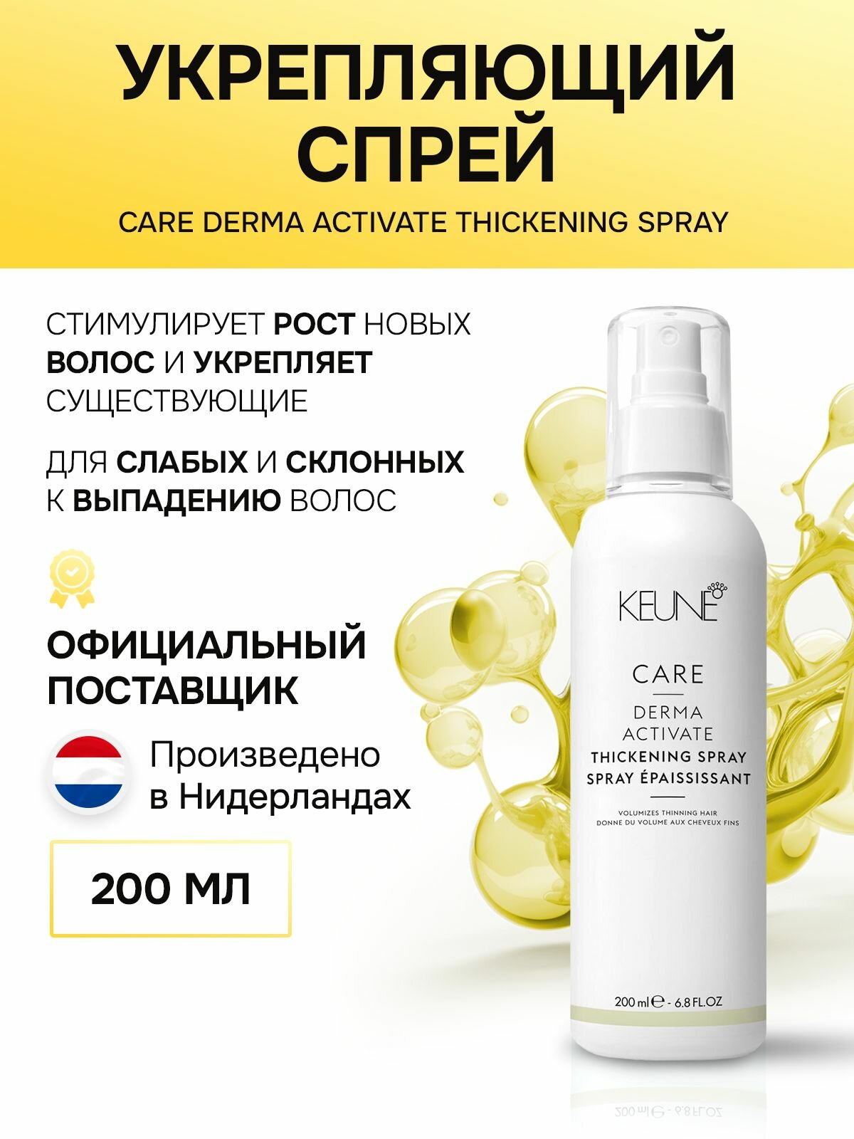 KEUNE Укрепляющий спрей для волос Care Derma Activate, 200 мл