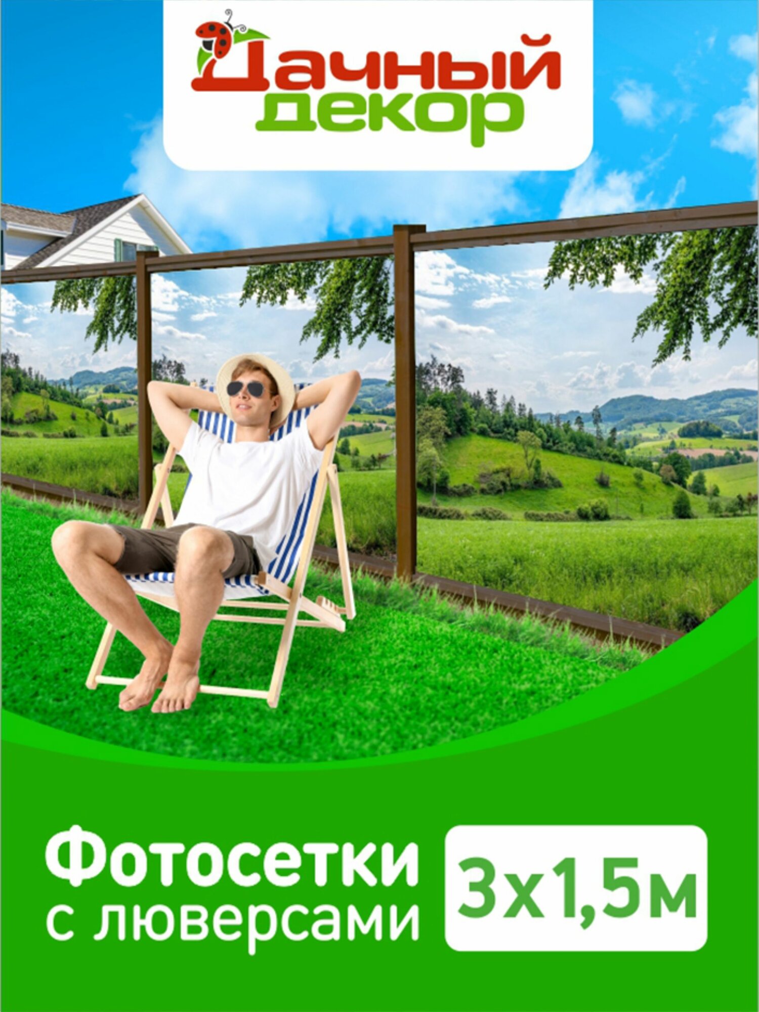 Фотосетка "Дачный декор" Зеленый луг 3*1,5м с люверсами. Фотофасад для забора, беседки