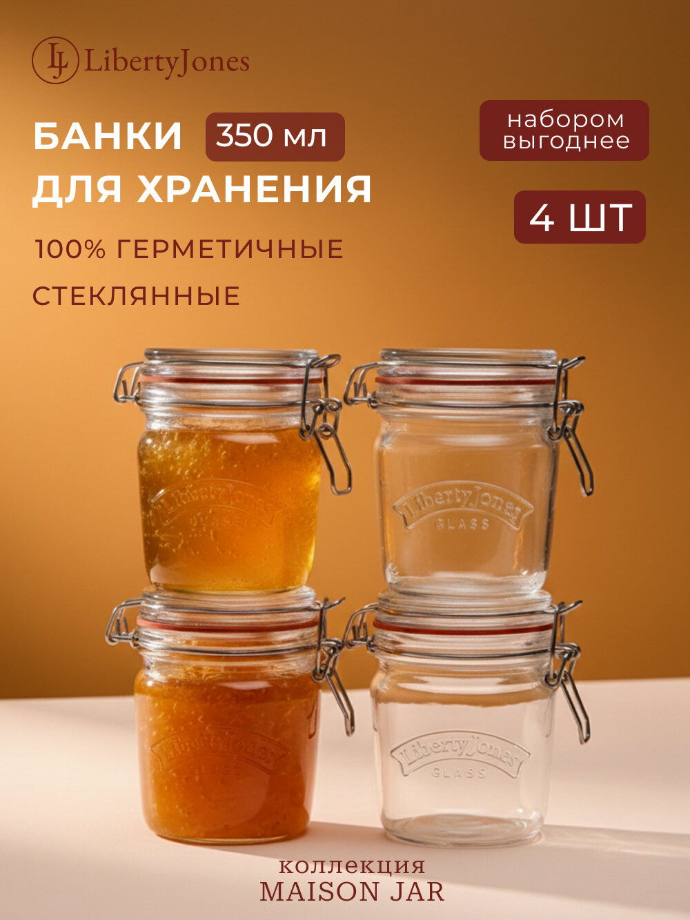 Набор банок для хранения сыпучих продуктов 350 мл Maison Jar 4 шт. стеклянная с крышкой для варенья, меда, йогурта Liberty Jones