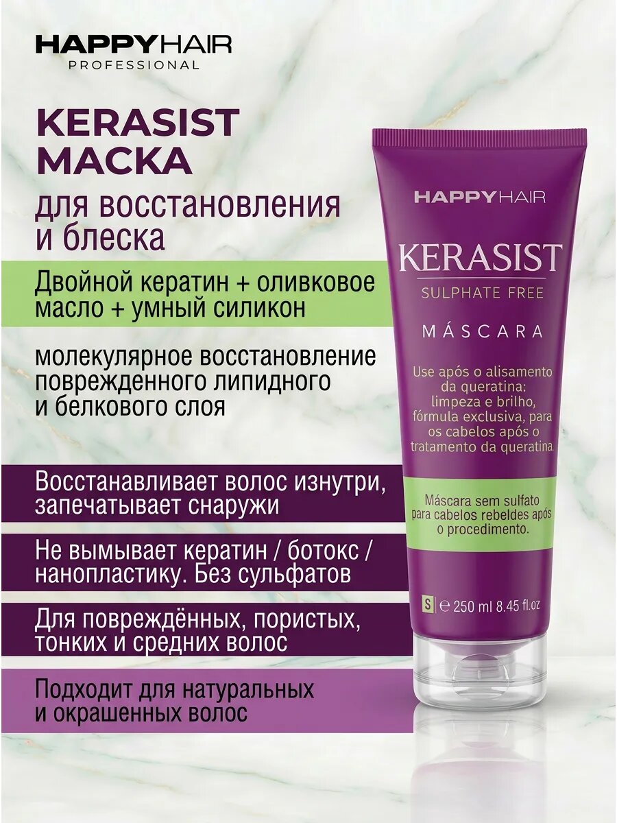 Happy Hair Kerasis маска для волос 250 мл