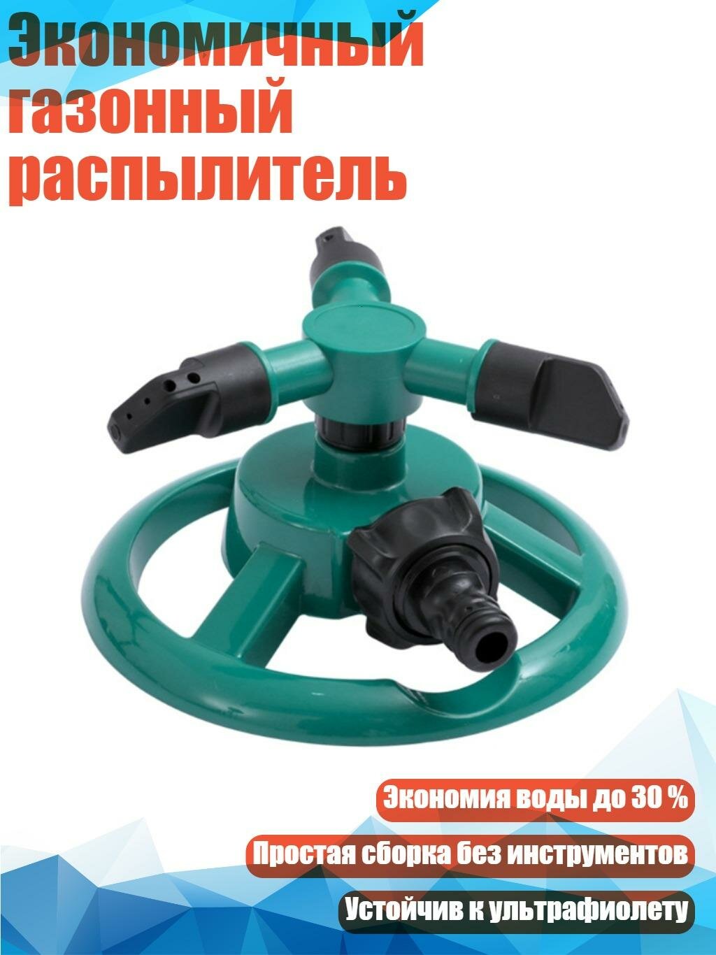 Экономичный газонный распылитель, Зеленый