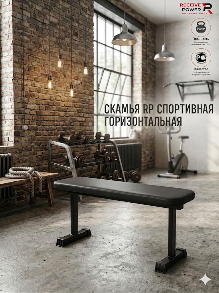 Скамья спортивная RP горизонтальная (черный/черная) / Тренажер для жима лежа, макс. нагрузка 300 кг