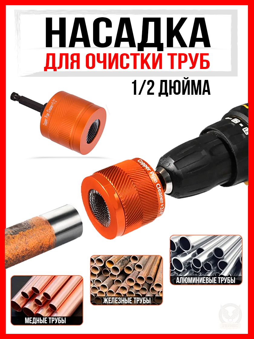 Насадка на дрель 1/2 дюйма для очистки медных труб от ржавчины / Головка для зачистки шлифовки заусенцев на шуруповерт