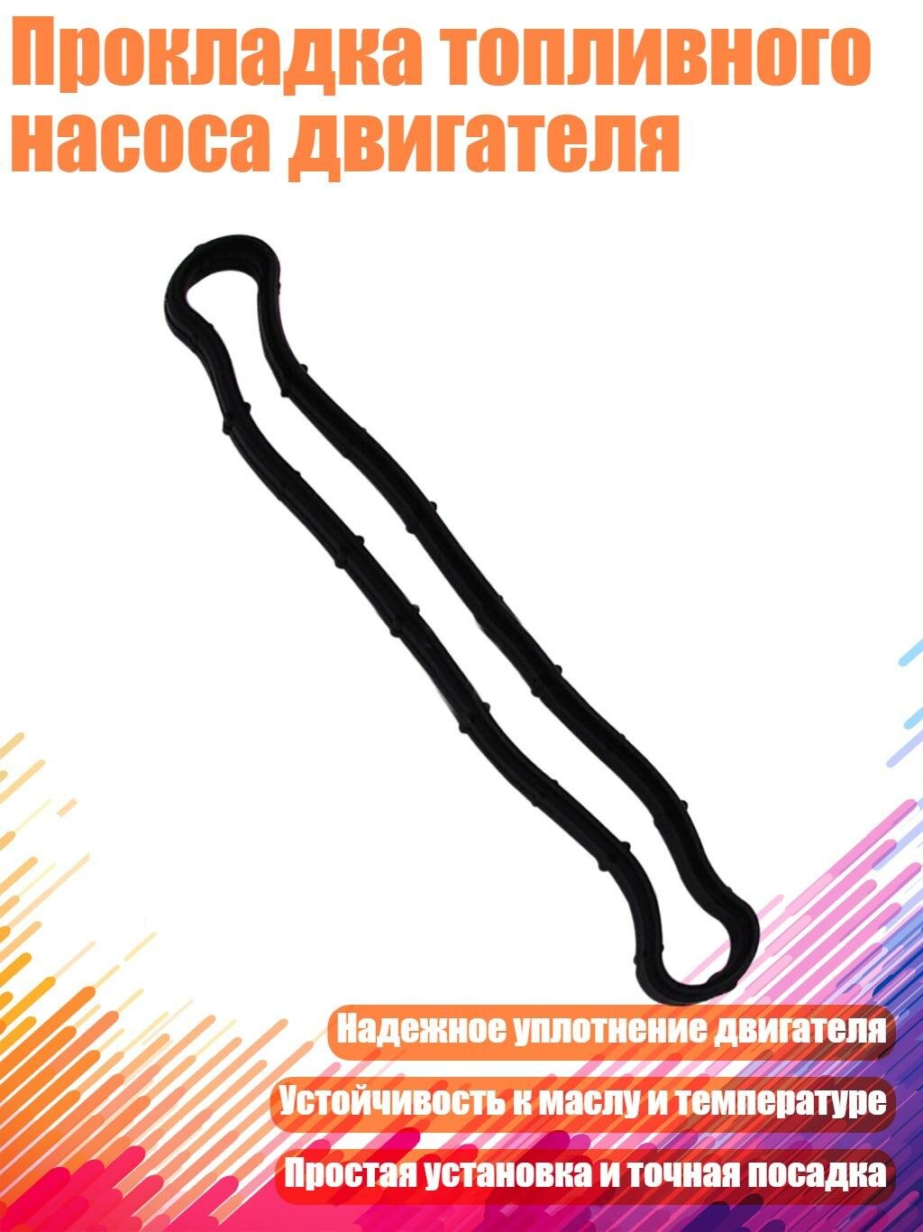 Прокладка топливного насоса двигателя