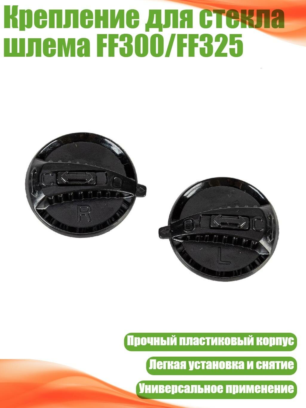 Крепление для стекла шлема FF300/FF325