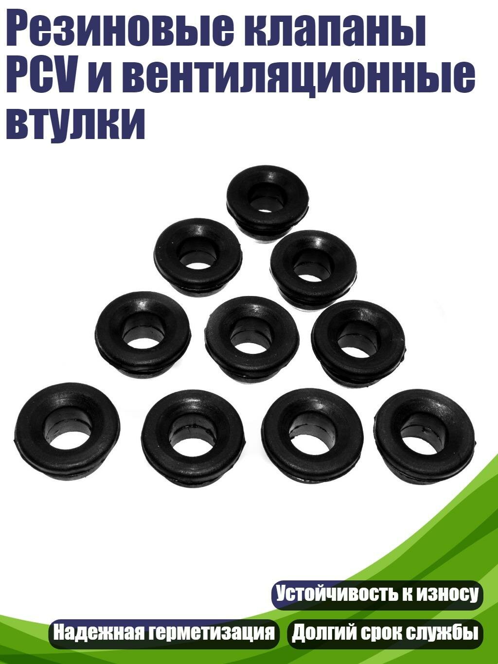 Резиновые клапаны PCV и вентиляционные втулки