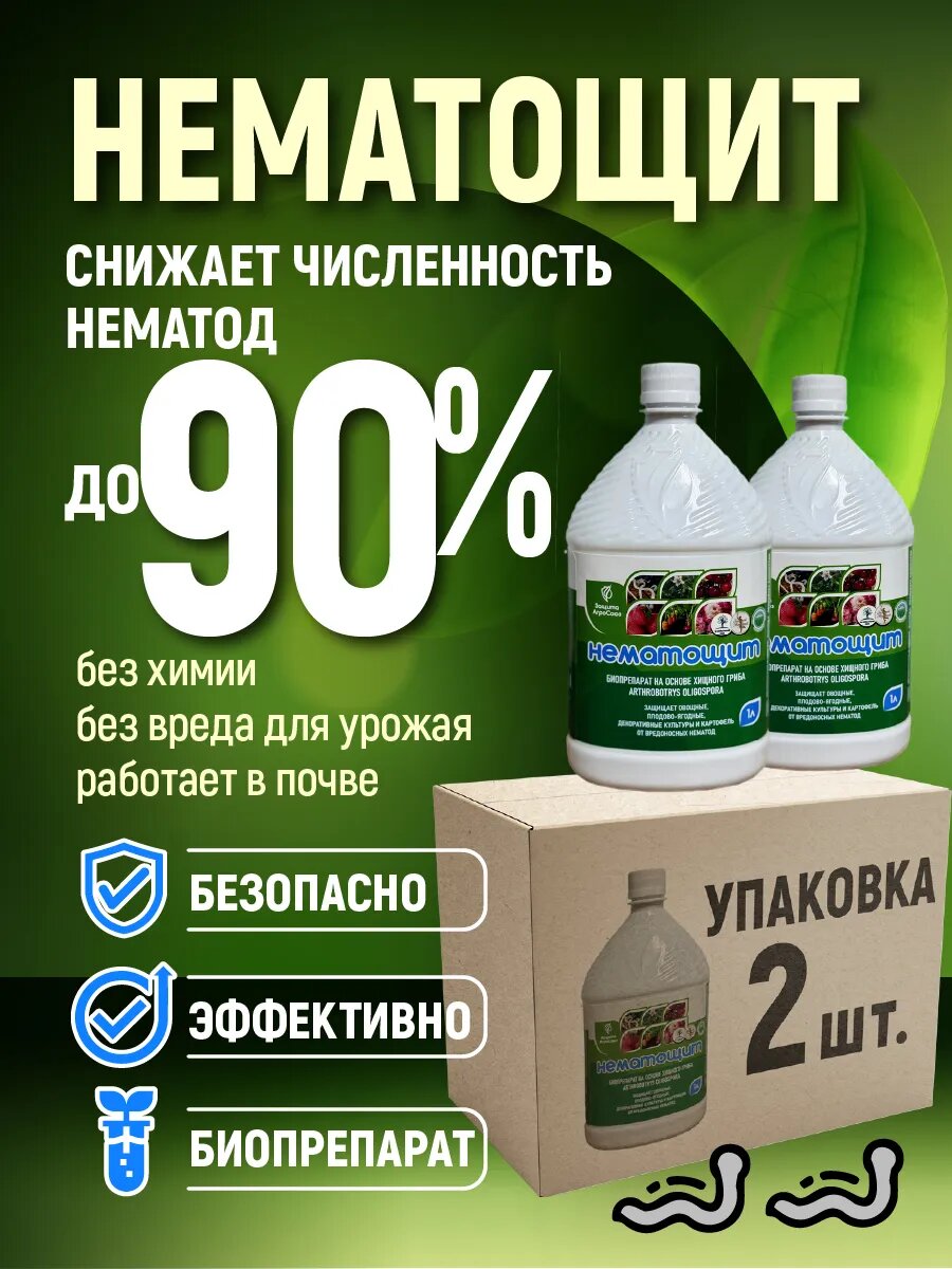 Нематощит почвоулучшитель от нематод для растений