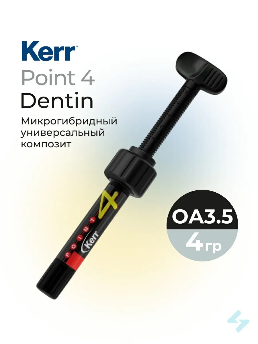 Point-4 - композитный материал, ОА3.5 - опаковый 4 г.