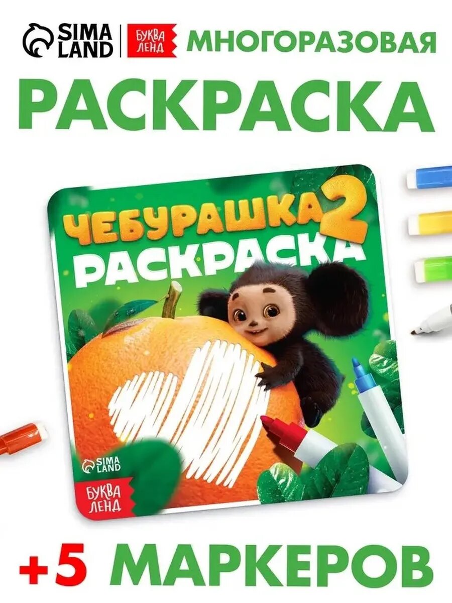 Многоразовая раскраска с героями мультфильма