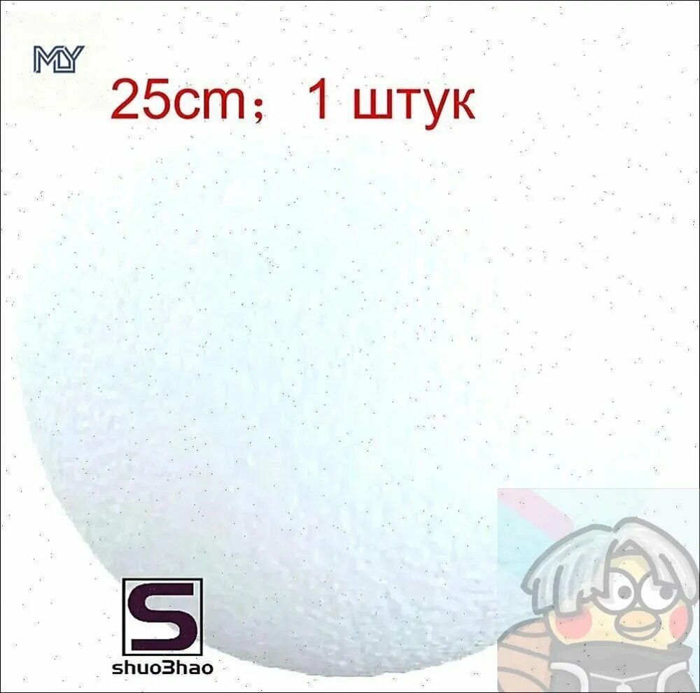 Шар из пенопласта диаметром 25 см, заготовка для декорирования, цвет белый, 1 штука66