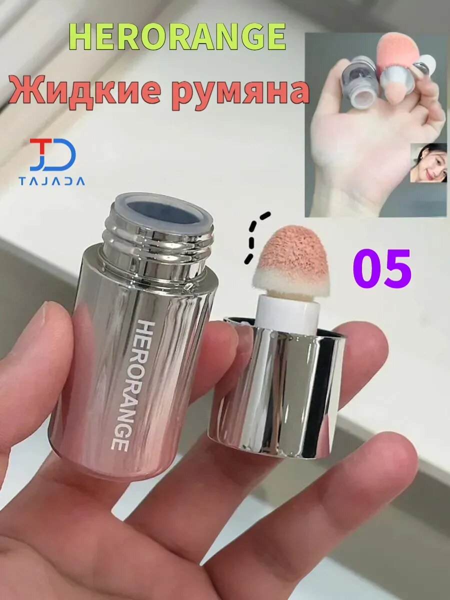 Herorange румяна 05，Светлый жидкий румянец