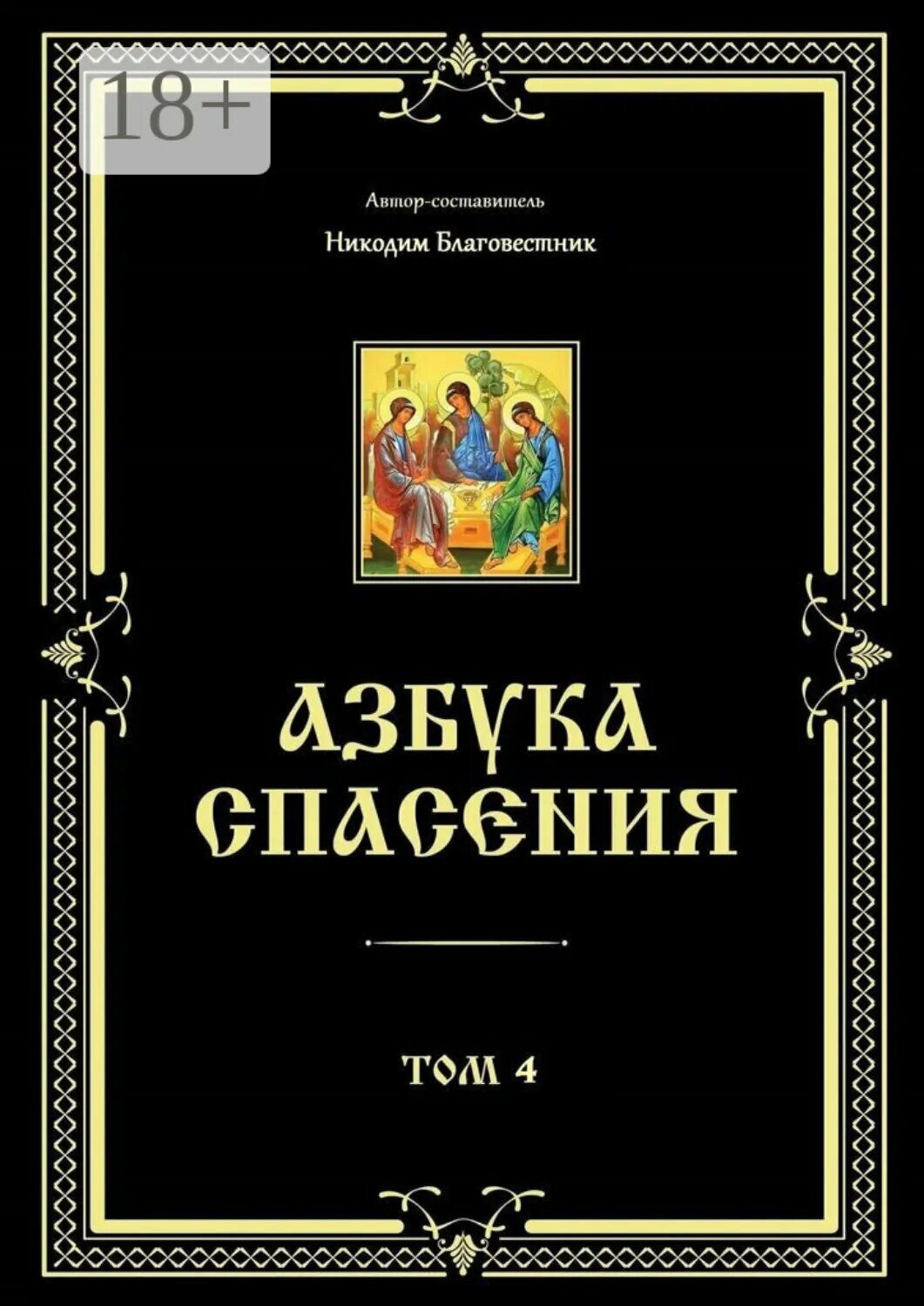 Азбука спасения. Том 4 [Цифровая книга]