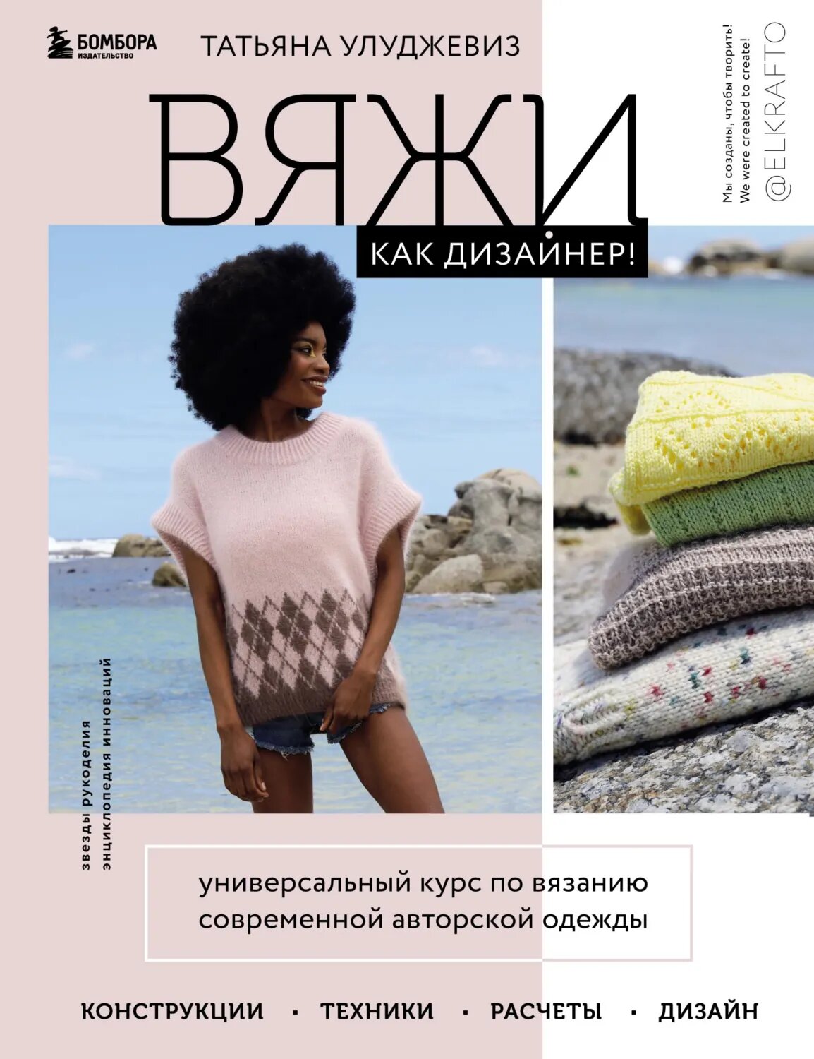 Вяжи как дизайнер! Универсальный курс по вязанию современной авторской одежды: конструкции, техники, расчеты, дизайн [Цифровая книга]