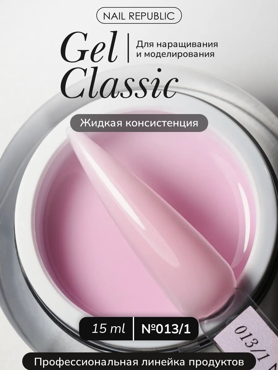 Гель Nail Republic NR Gel Classic №13/1, для моделирования и наращивания ногтей, розовый, 15 г
