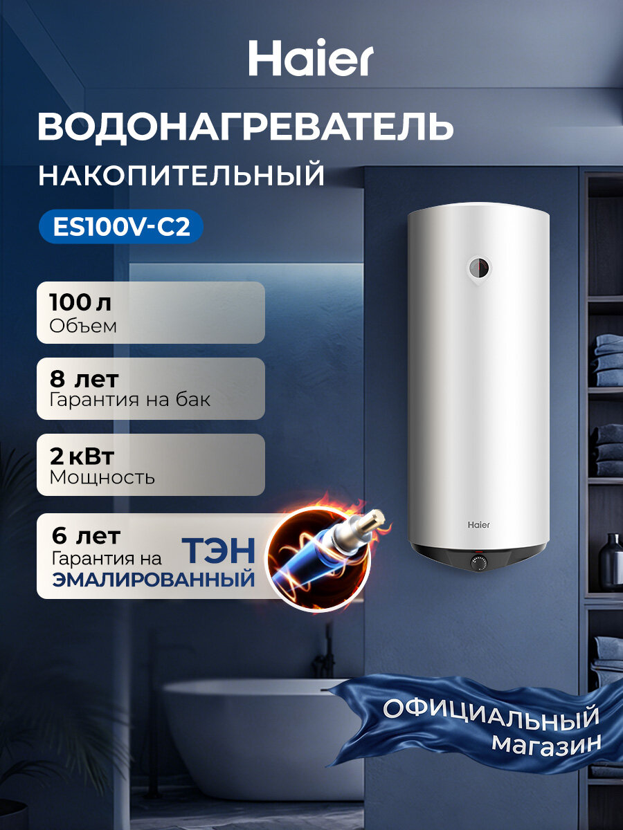 Haier Водонагреватель накопительный ES100V-C2 ,100 литров,2000 Вт, эмалированный ТЭН, эмалированный бак, магниевый анод, защита от перегрева, shock proof, белый