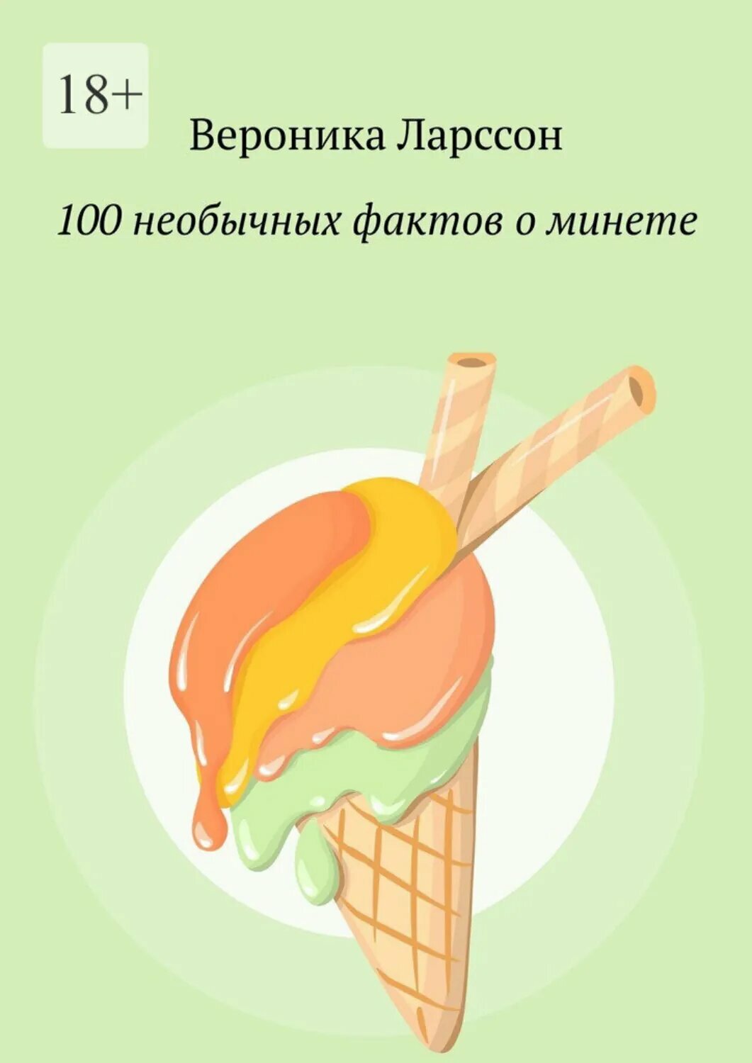 100 необычных фактов о минете [Цифровая книга]