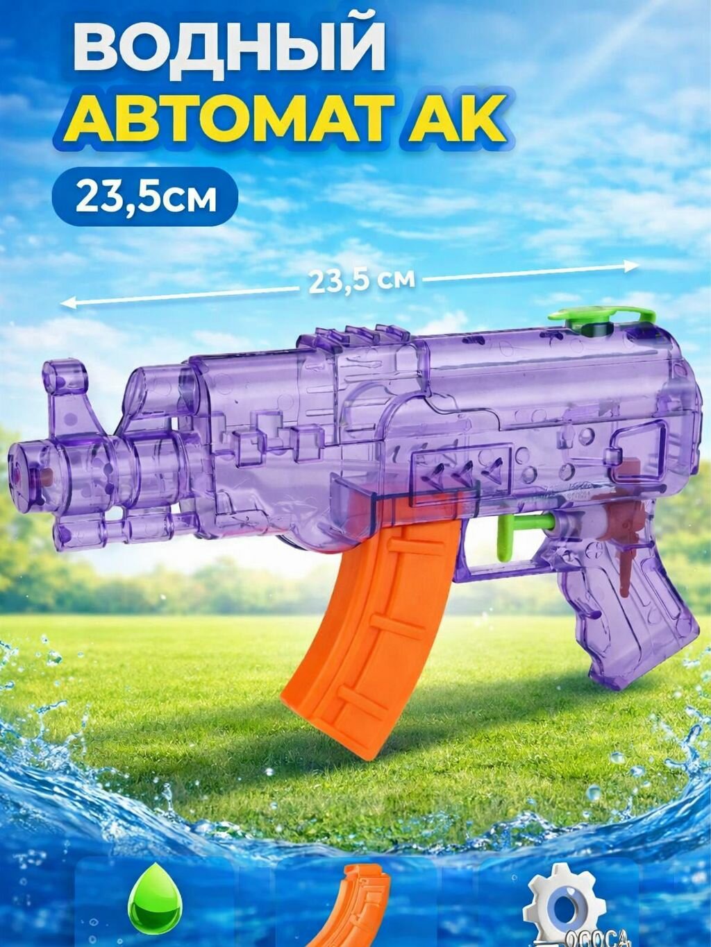 Водный автомат АК, 23,5см