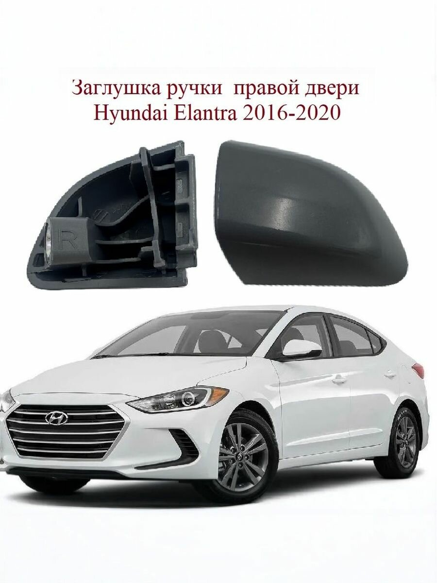Заглушка ручки правой двери Hyundai Elantra 2016-2020