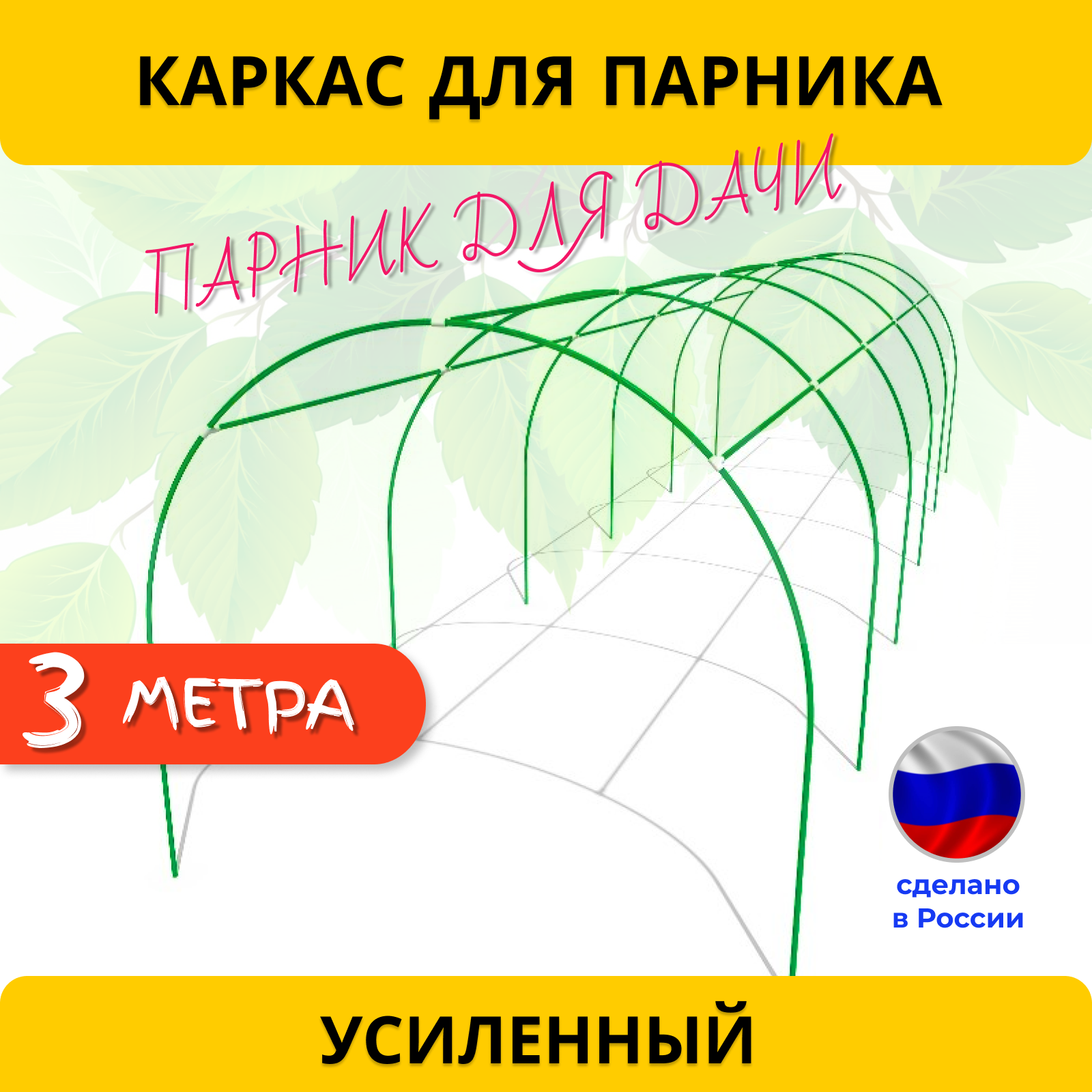 Парник для дачи 3 метра. Каркас для парника. Дуги для парника металлические