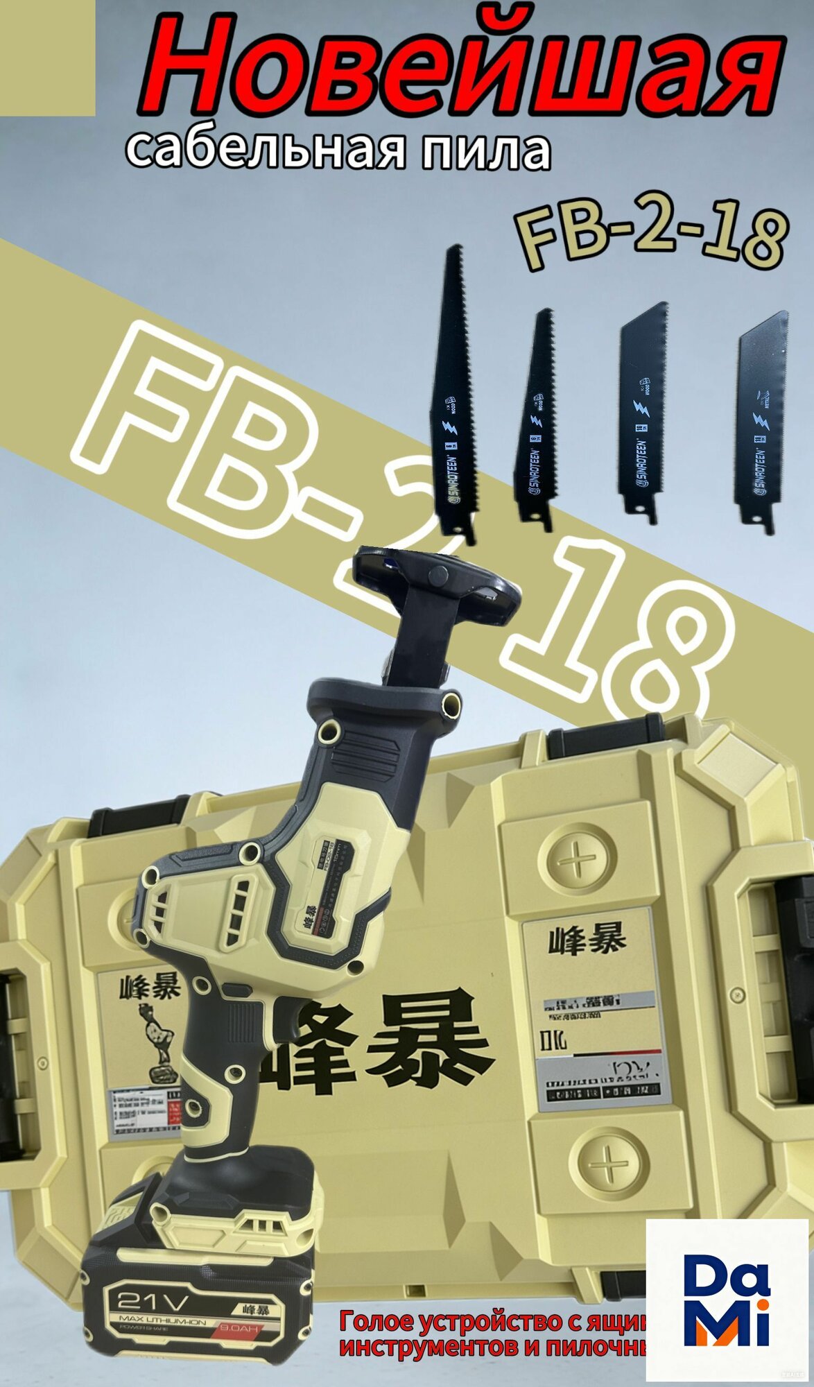 Новейший сабельная пила Fengbao модели FB - 2 - 18, не оснащенный батареей и зарядным устройством