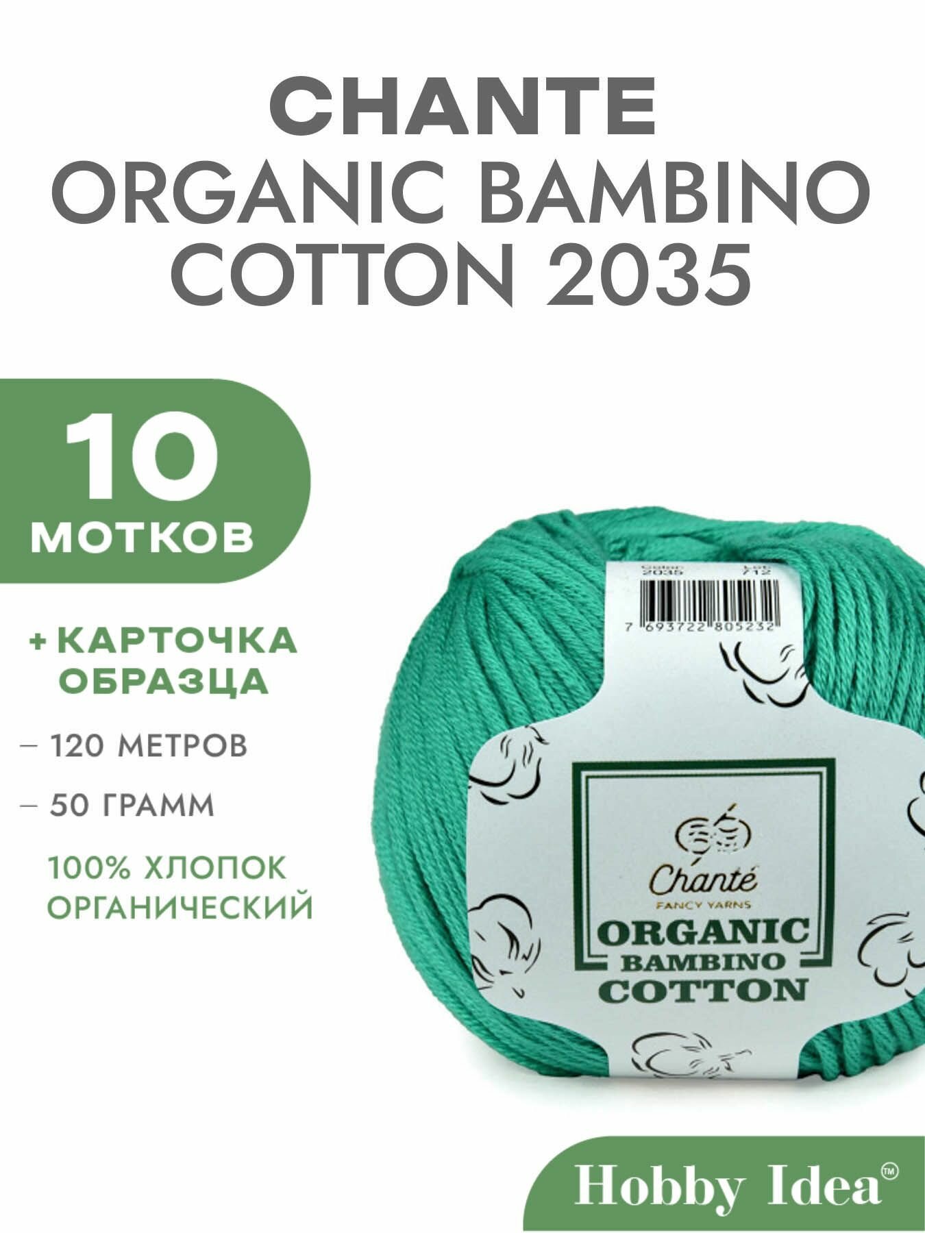 Пряжа Chante Organic Bambino Cotton 2035 Ярко зелёный 10 мотков (Нитки хлопковые Шантэ Органик Бамбино Коттон)