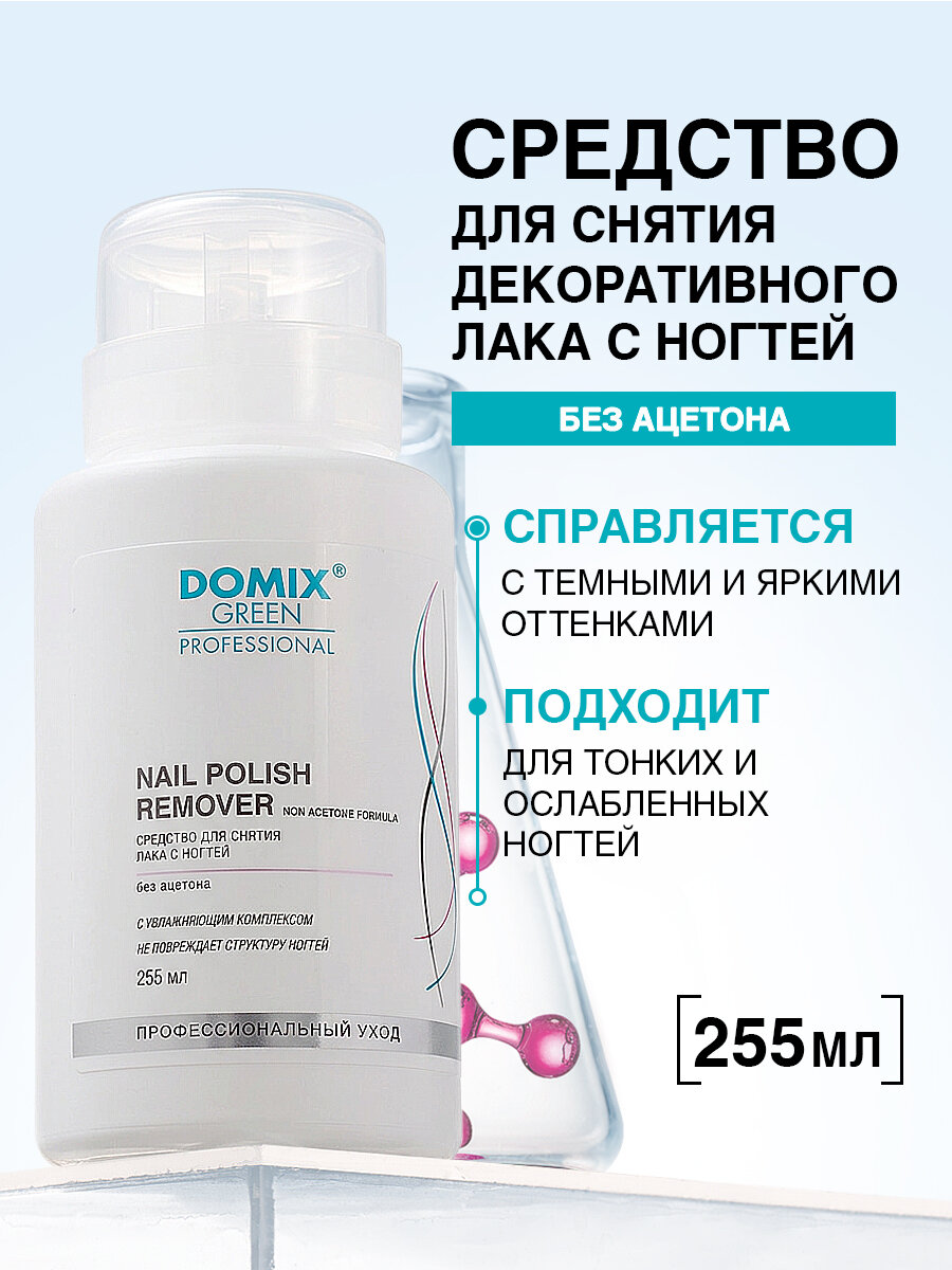 DOMIX Средство для снятия лака без ацетона Nail polish remover non acetone, 255 мл