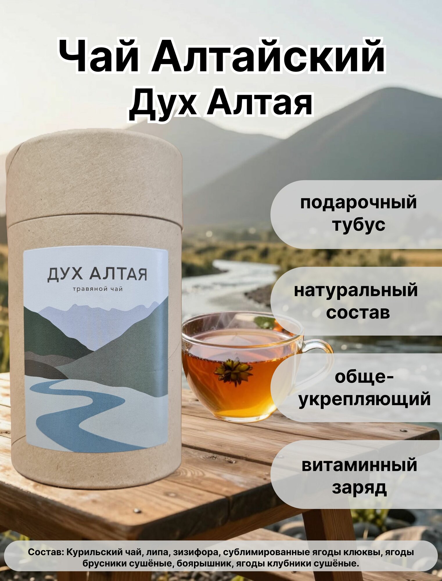 Подарочный набор чая Дух Алтая (подарочный тубус)