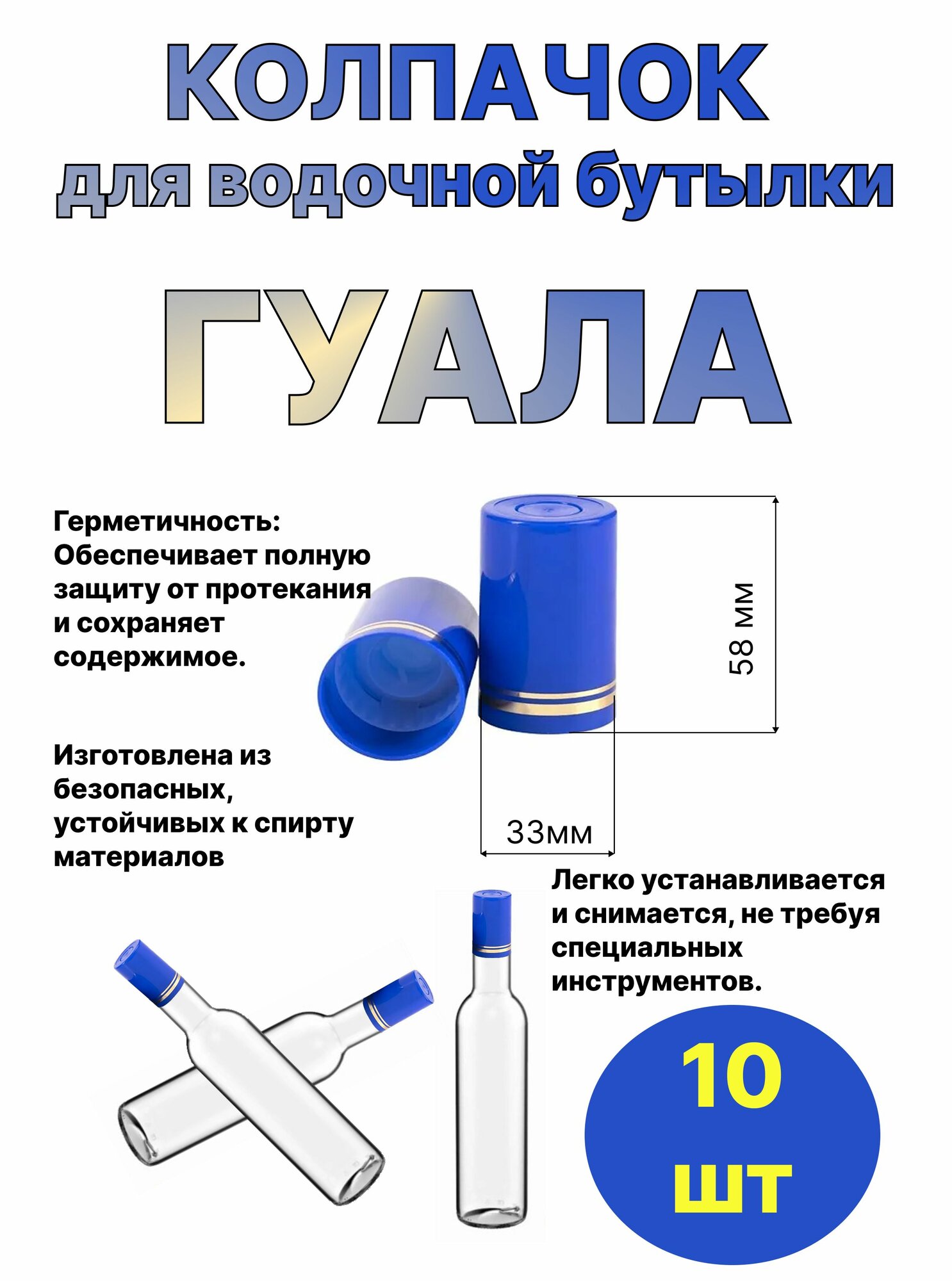Колпачок (пробка) для водочной бутылки гуала КПМ 30, 58мм Синий, 10шт.