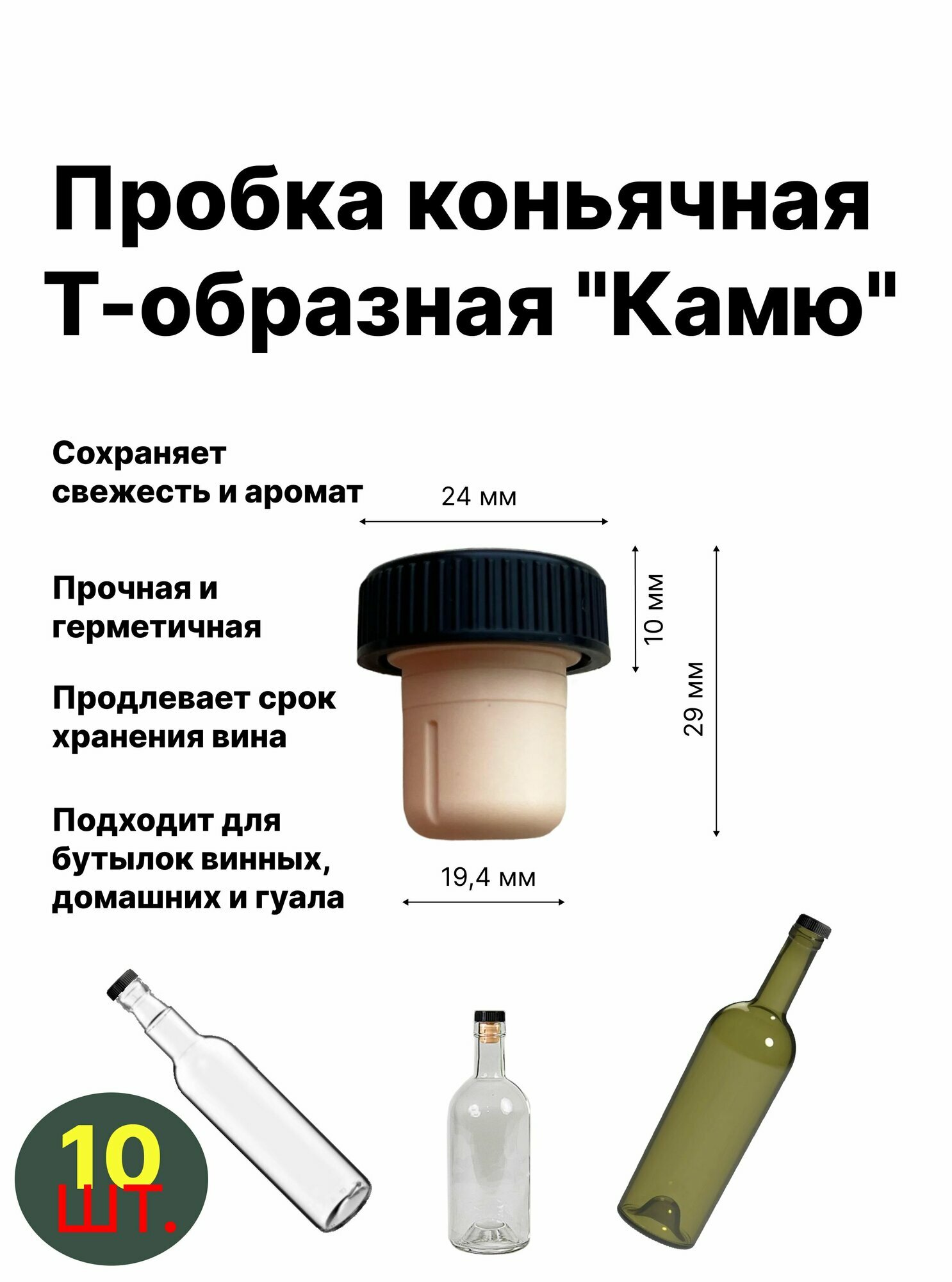 Пробка корковая Т-образная "Камю", двухкомпонентная, черная - 10 шт.
