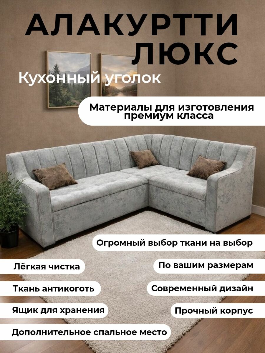 Кухонный уголок с спальным местом "Алакуртти Люкс" 210-150 см с правым углом