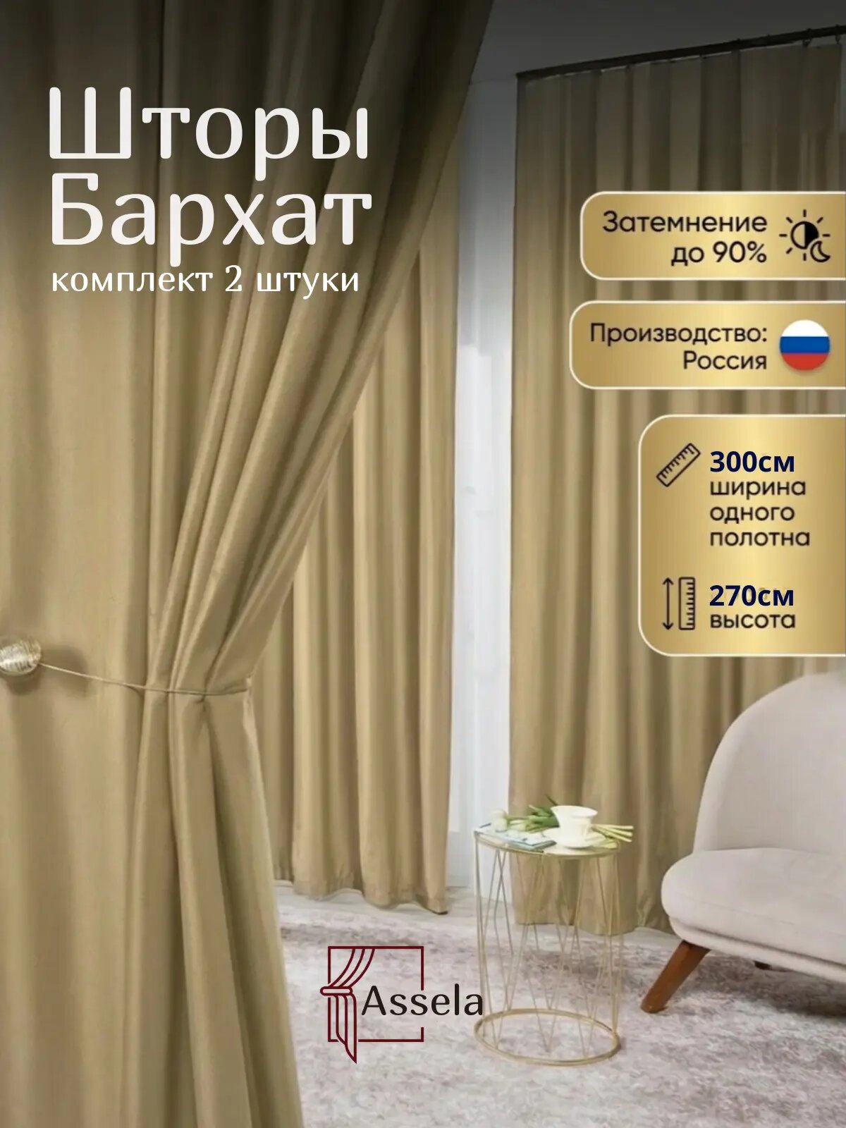 Шторы 300x270 см, золотые, бархатные "Assela", плотные, комплект 2 штуки