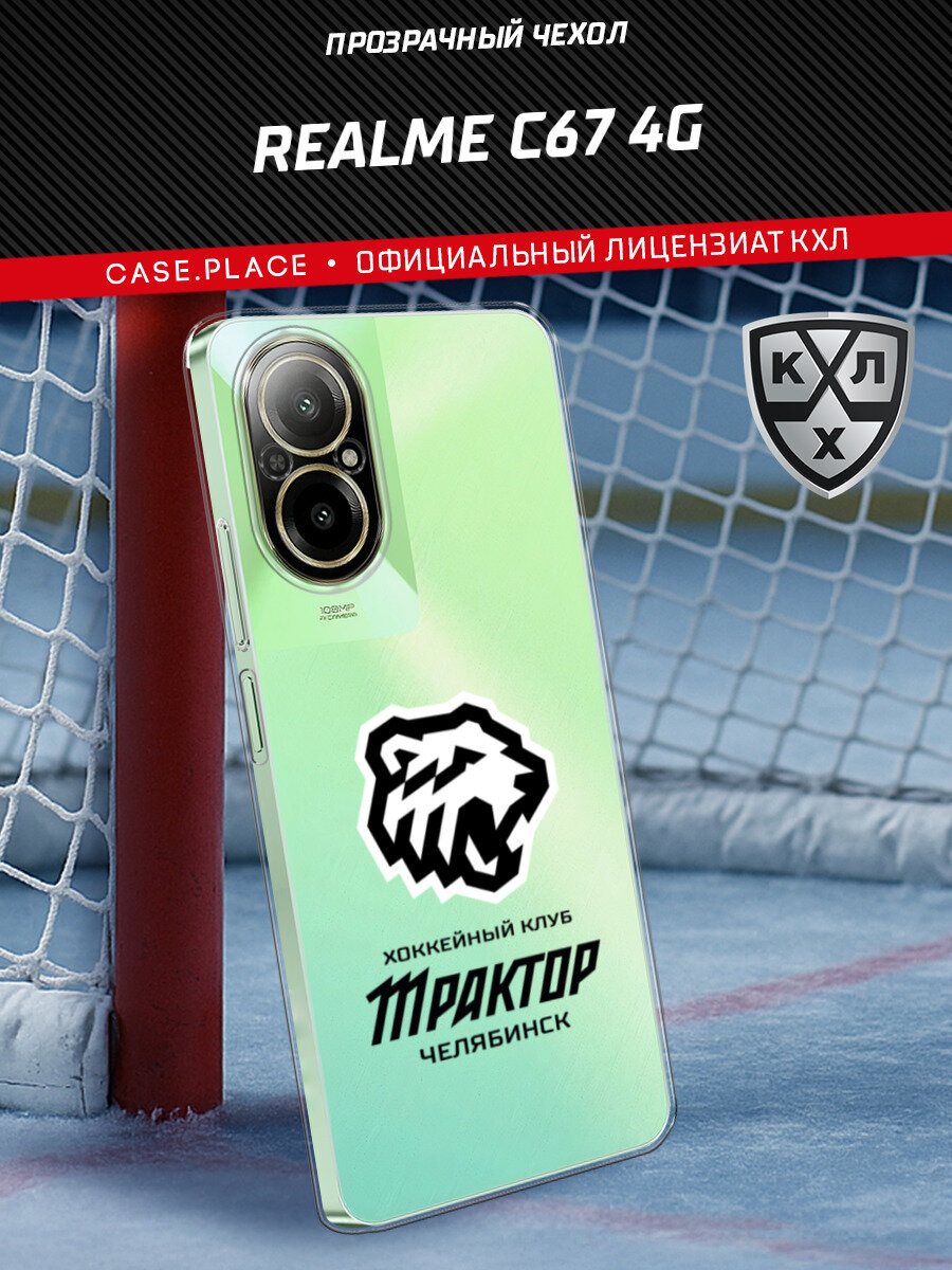 Чехол на Realme C67 4G / Реалми C67 4G с принтом КХЛ Трактор лого, прозрачный