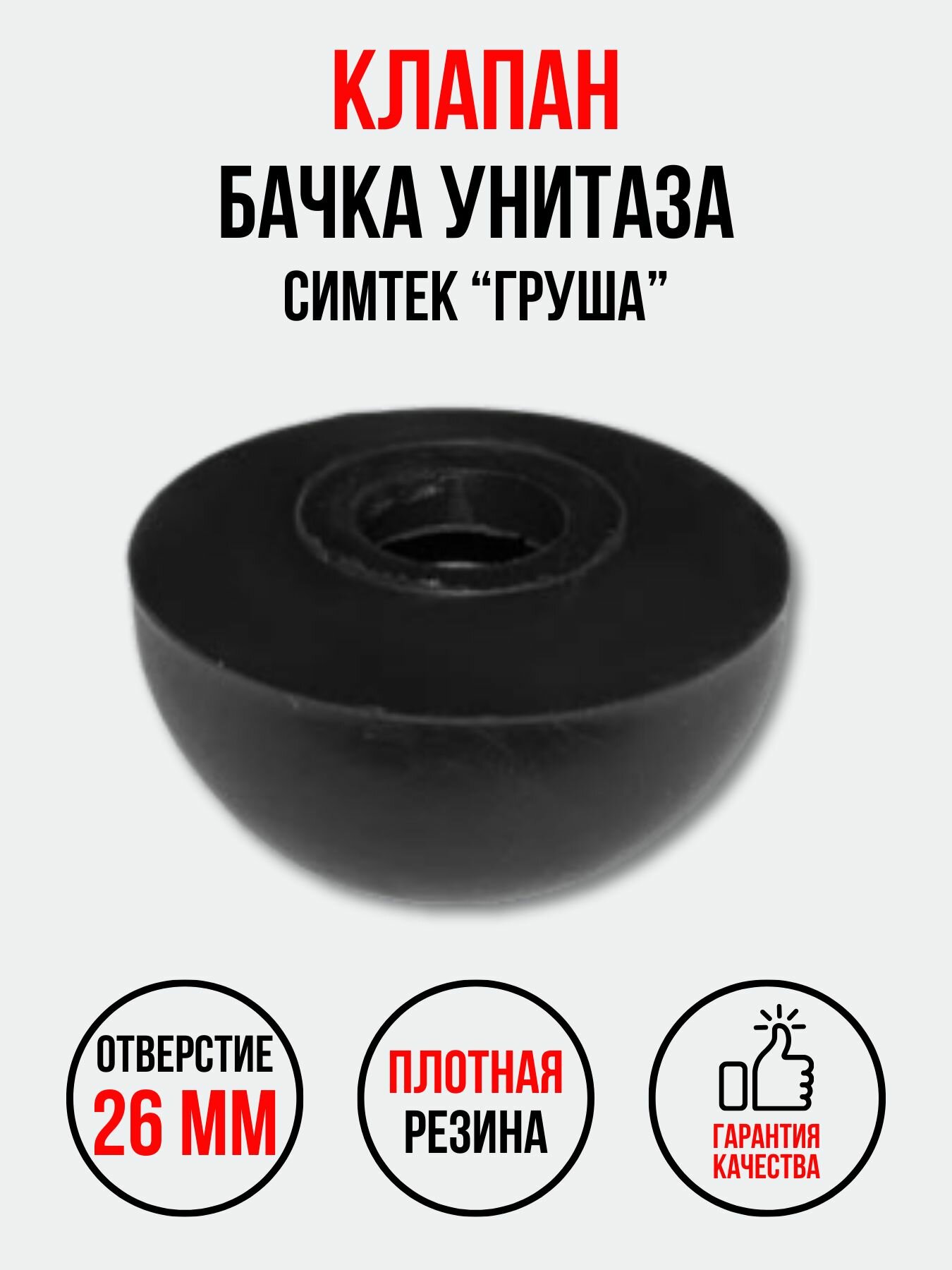 Клапан для бачка унитаза Симтек 'груша' 26 мм