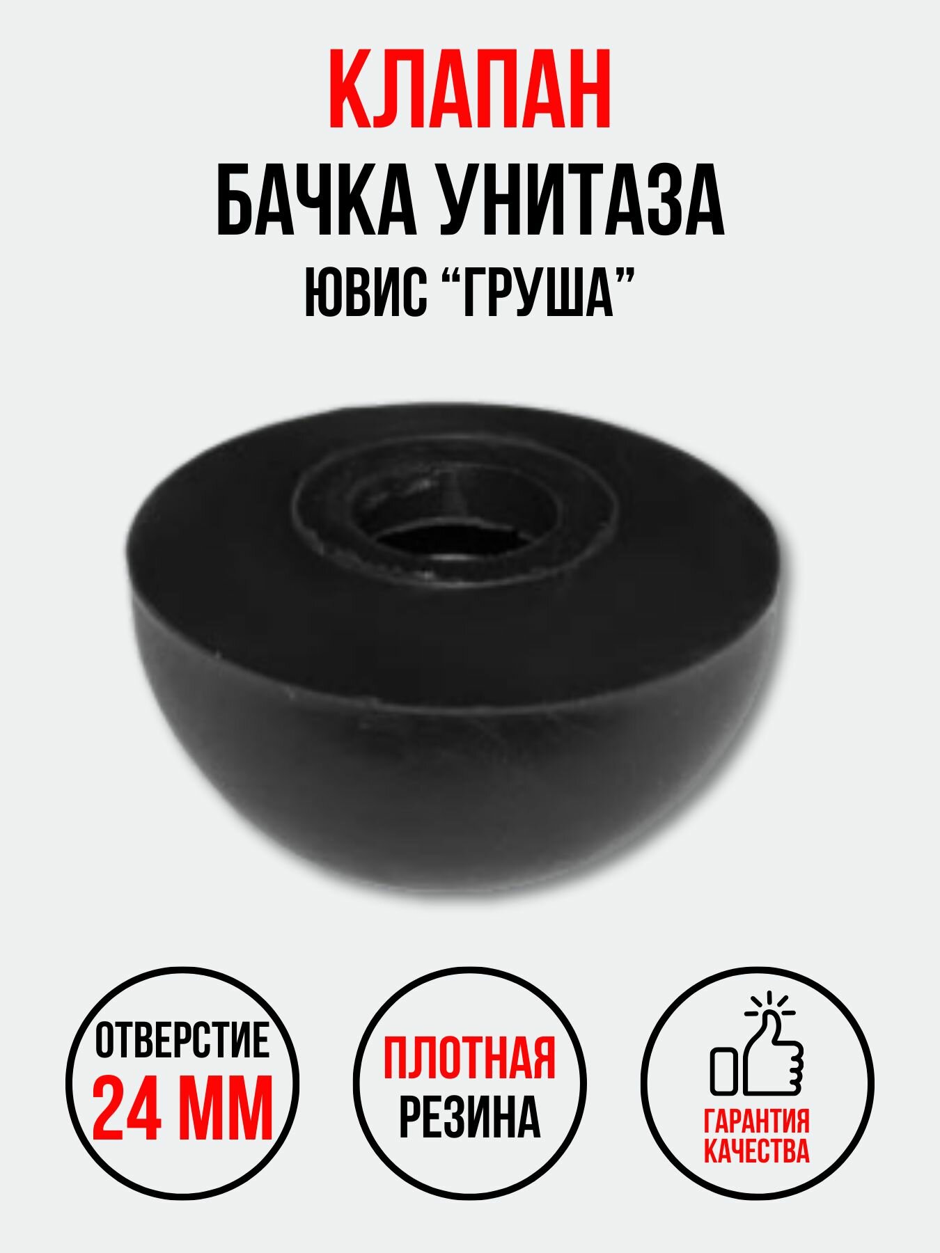 Клапан для бачка унитаза Ювис 'груша' 24 мм