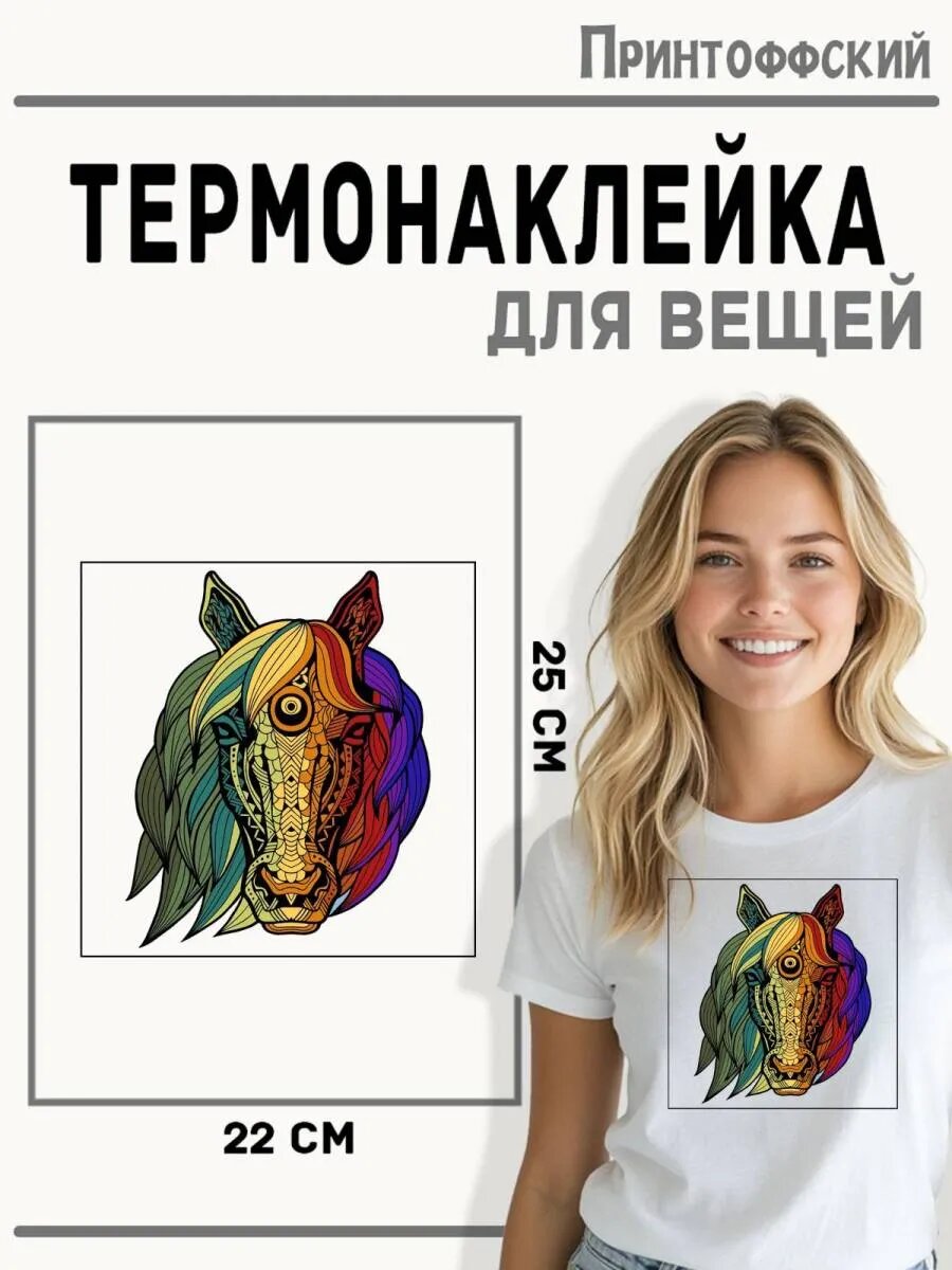 Термонаклейка для одежды и аксессуаров DTF-печать Лошадь — фото 1