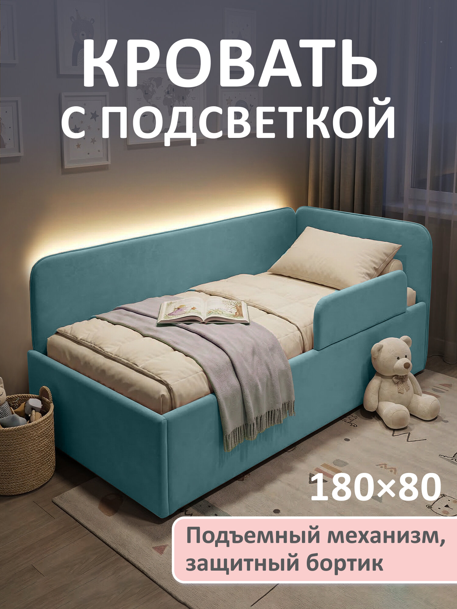 Кровать-тахта Амелия с подсветкой 180х80 Мята на подъемном механизме, с одной боковиной c бортиком безопасности