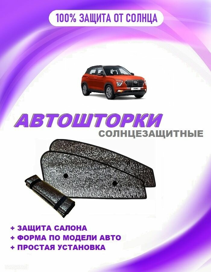 Автошторки на Hyundai Creta 2 (2021- н. в.)