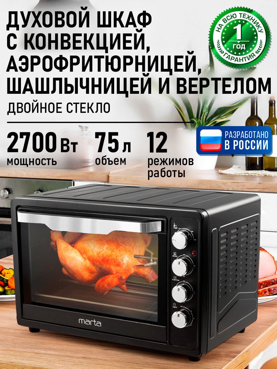 Духовка духовой шкаф мини-печь MARTA MT-EO4291C 75 литров аэрофритюрница конвекция шашлычница вертел черный жемчуг