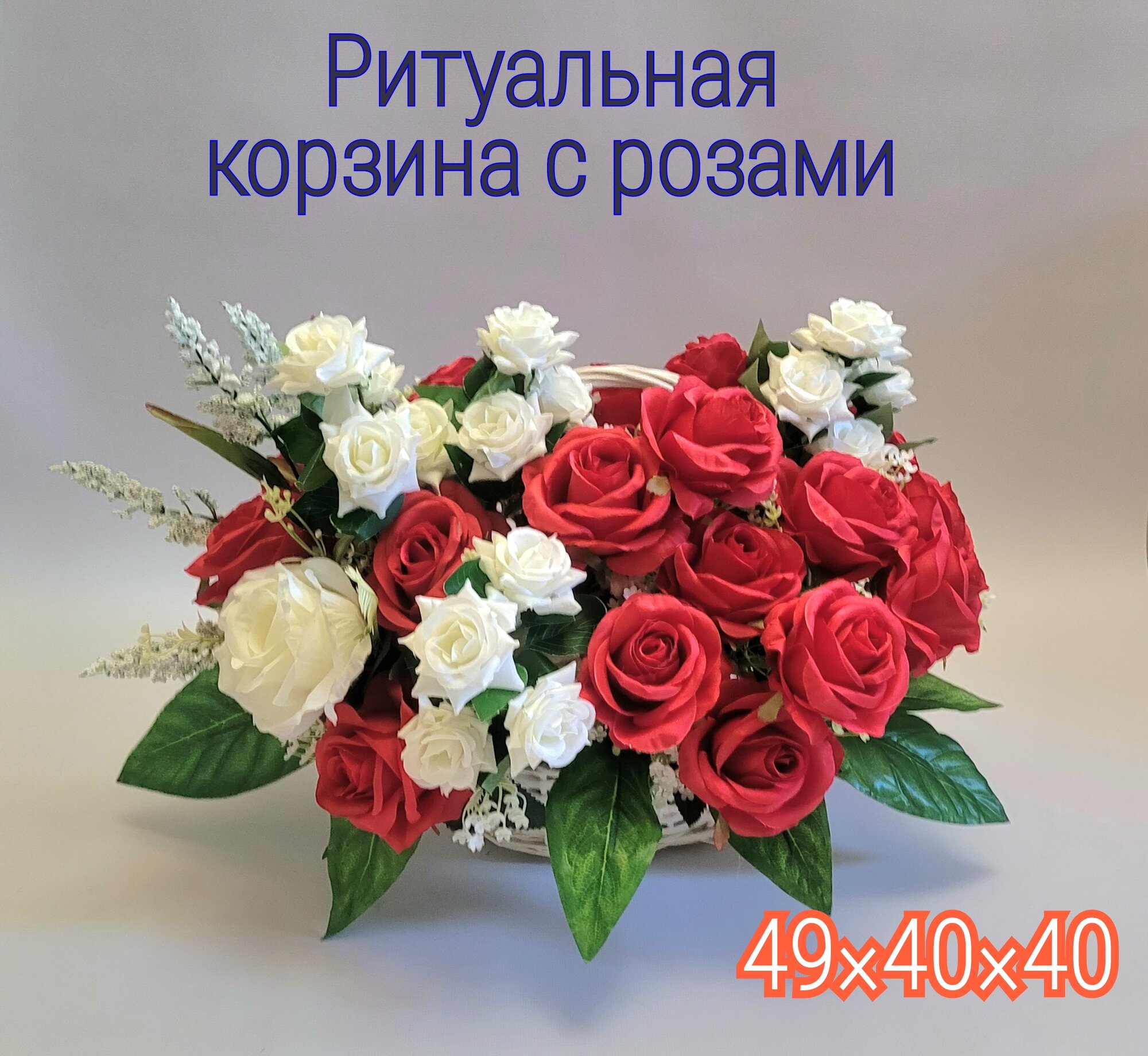 Ритуальная корзина с красными и белыми розами