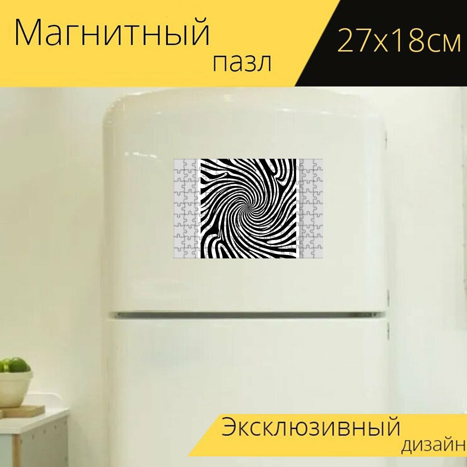 Магнитный пазл "Черно-белая спиральная иллюзия. Контрастные закрученные линии в оптическом стиле создают эффект движения и глубины. Абстрактная графика в." на холодильник 27 x 18 см.