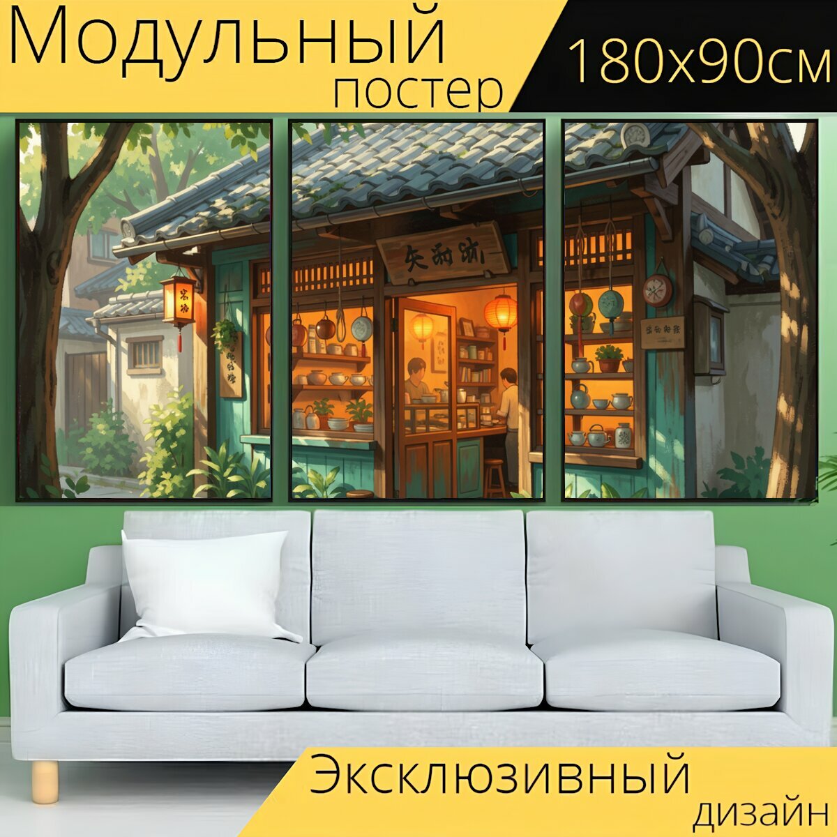Модульный постер "Уютная чайная лавка в саду. Атмосферная японская улочка с небольшим кафе среди зелени: тёплый свет из окон, фонари." 180 x 90 см. для интерьера на стену в тубусе