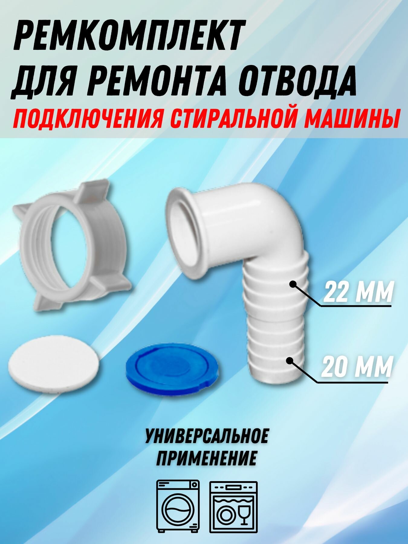 Ремкомплект №20 4PK20 для ремонта отвода подключения стиральной машины