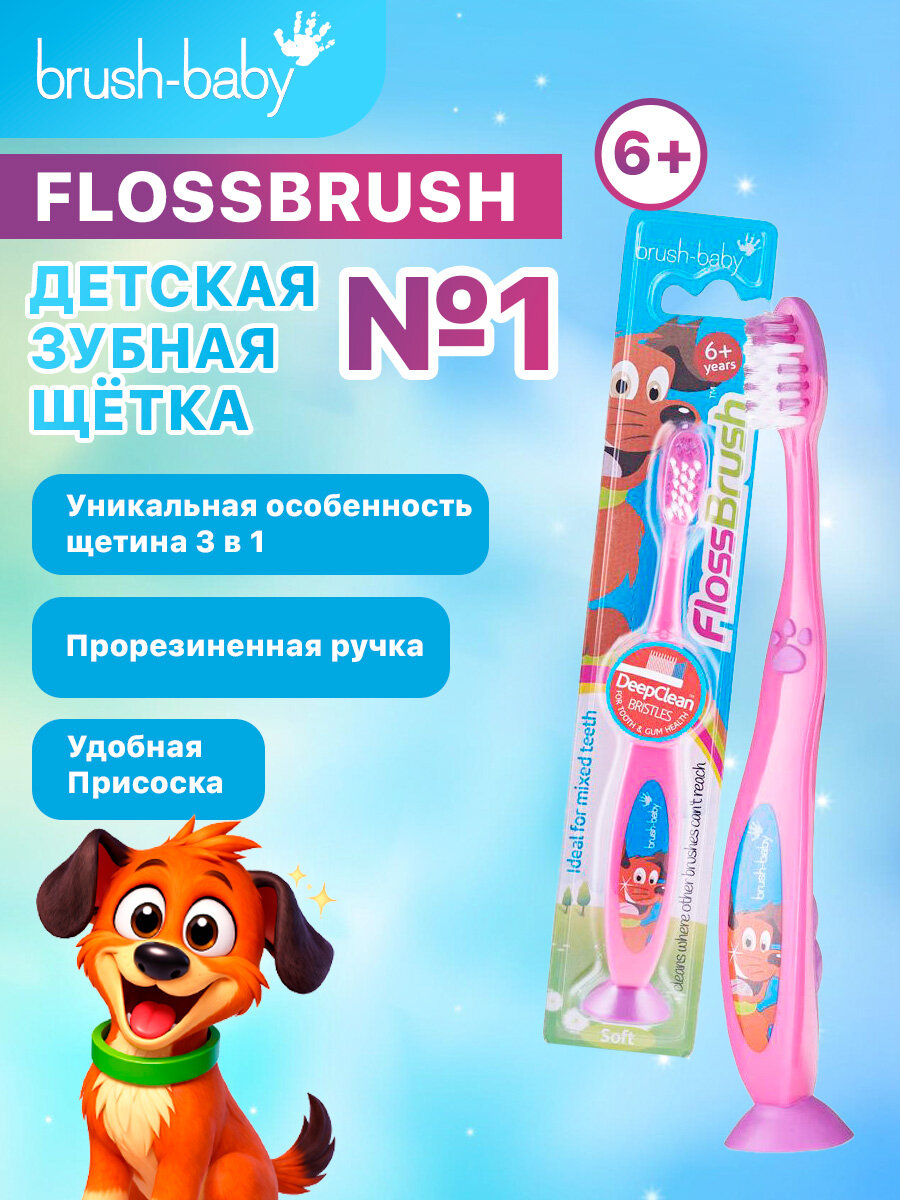 Детская зубная щётка Brush-Baby FlossBrush NEW, с 6 лет, розовая