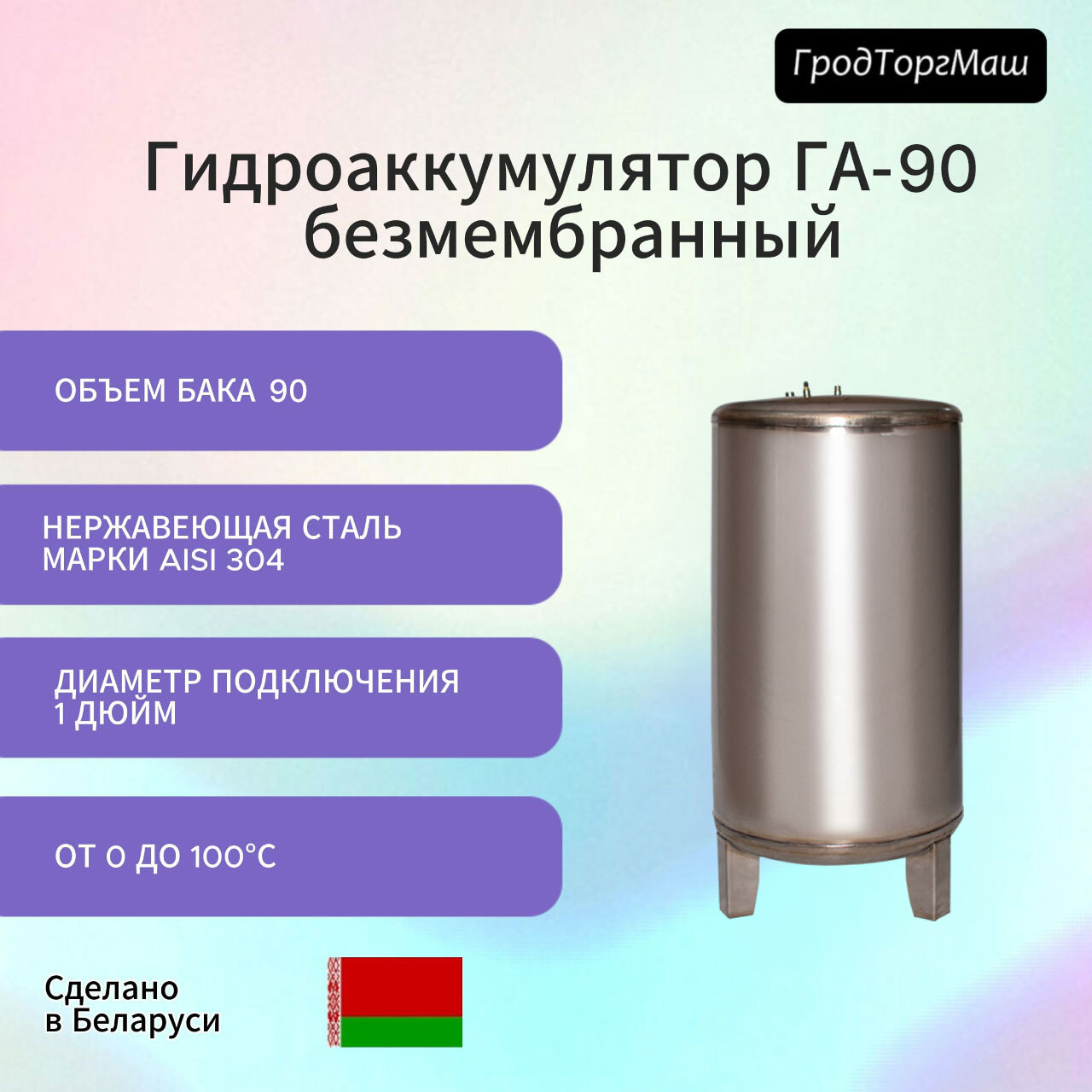 Гидроаккумулятор Гродторгмаш безмембранный ГА-90 (90 л), напольный