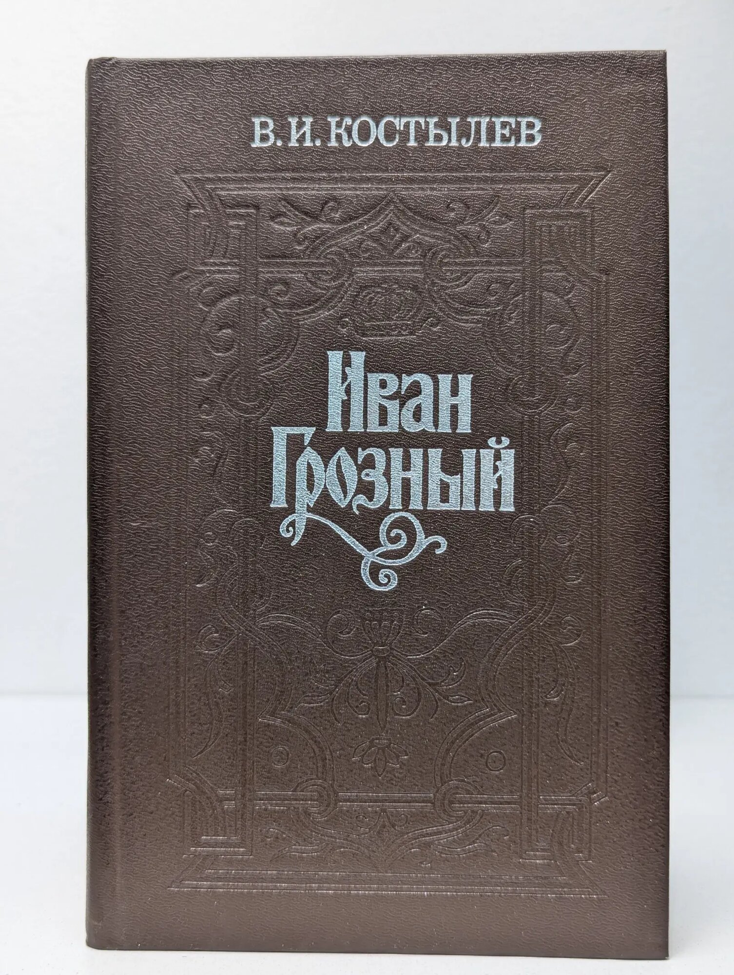 Иван Грозный. Книга 3. Невская твердыня Костылев Валентин Иванович 1987