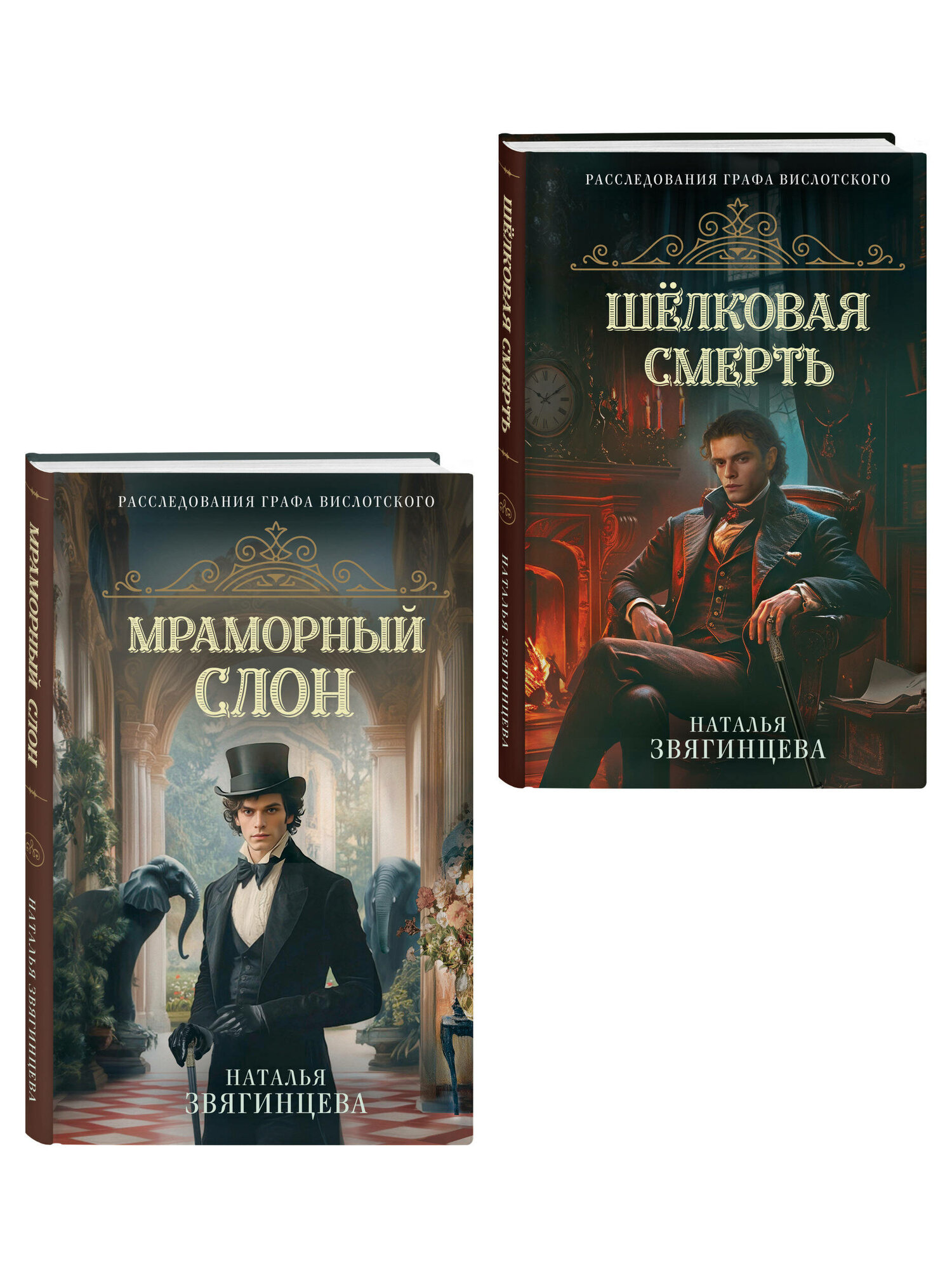 Звягинцева Н. Комплект из 2-х книг Натальи Звягинцевой: Мраморный слон + Шелковая смерть