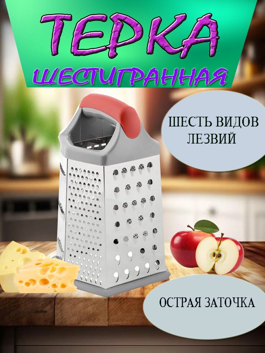 Терка 6-и сторонняя 22см