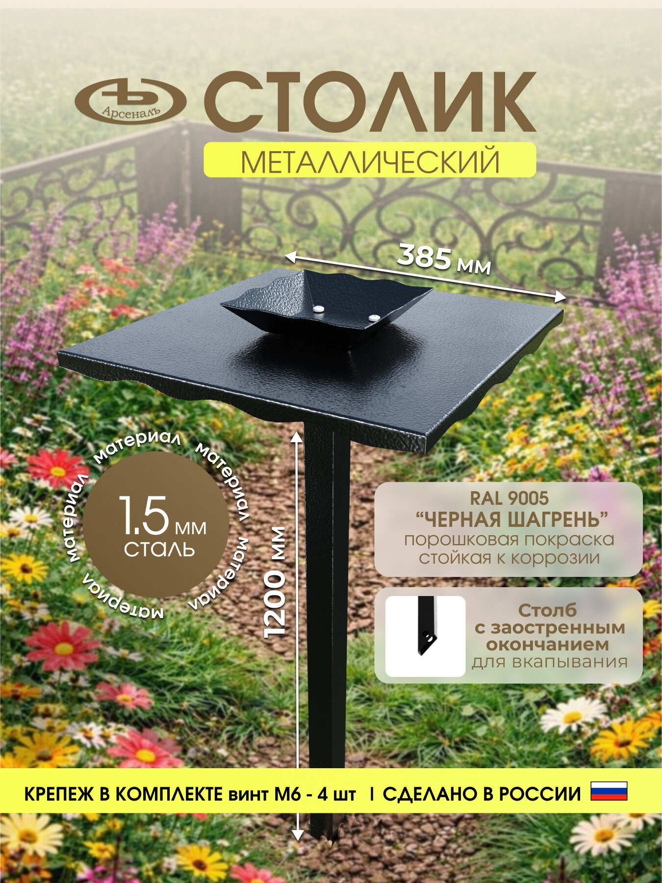 Столик на кладбище (могилу, ритуальный) металлический, железный. Серия мод АрсеналЪ Memory черный