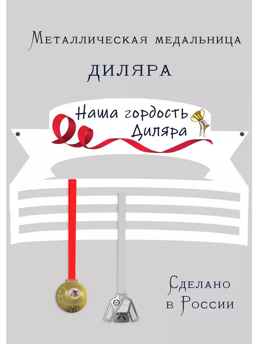Медальница Диляра